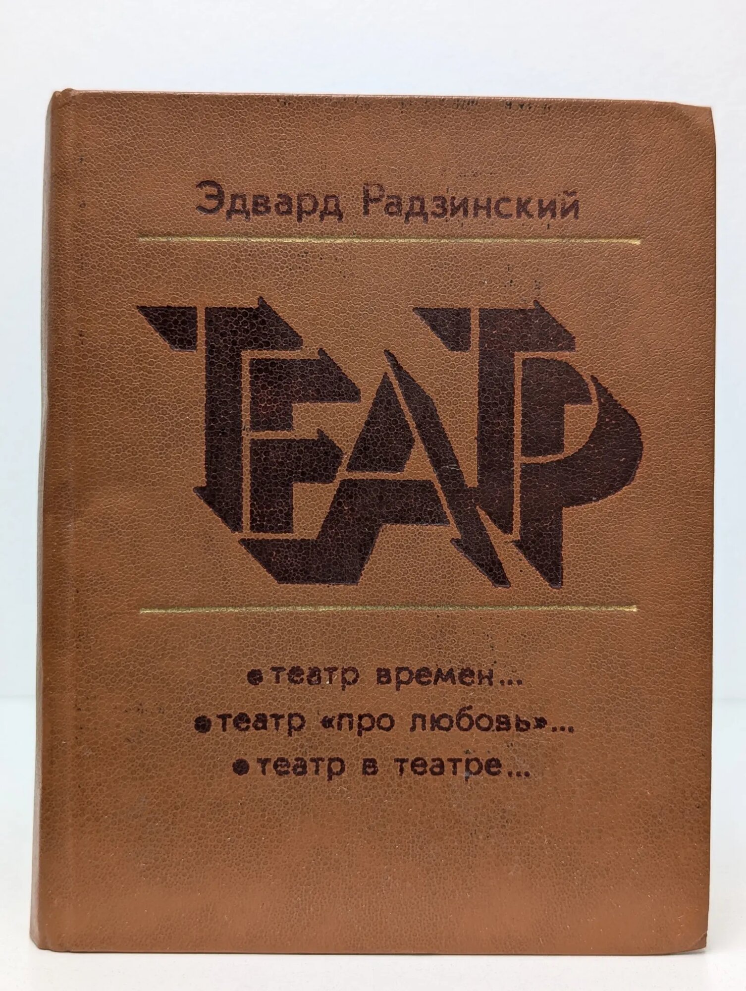 Театр. Театр времен. Театр про любовь. Театр в театре Радзинский Эдвард Станиславович 1986