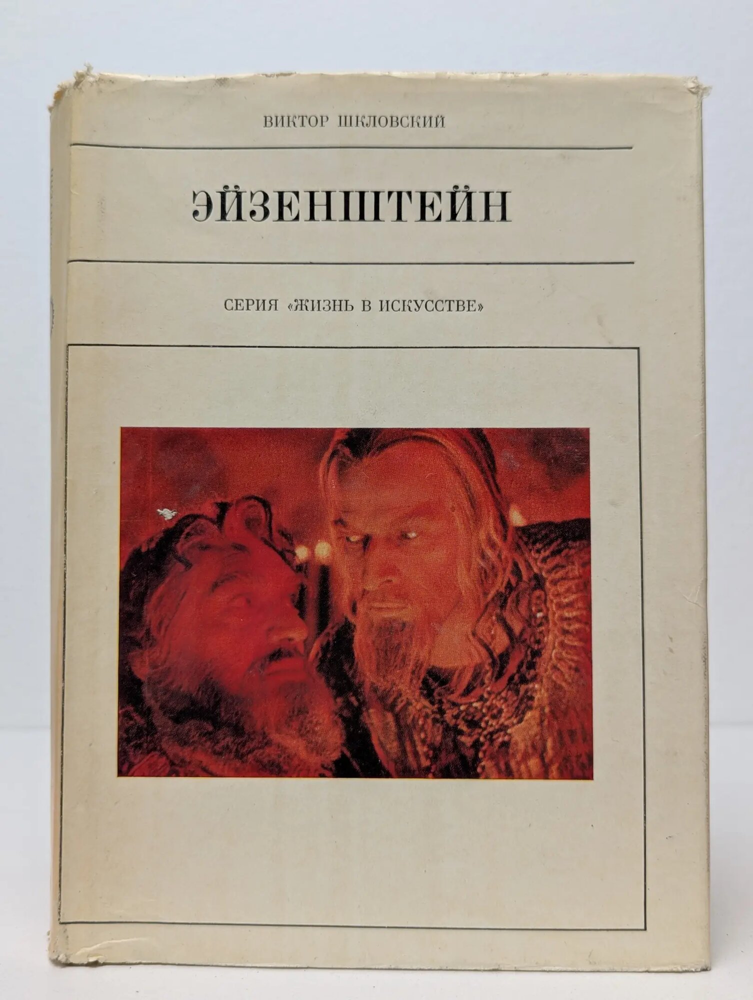 Жизнь в искусстве. Эйзенштейн Шкловский Виктор Борисович 1973