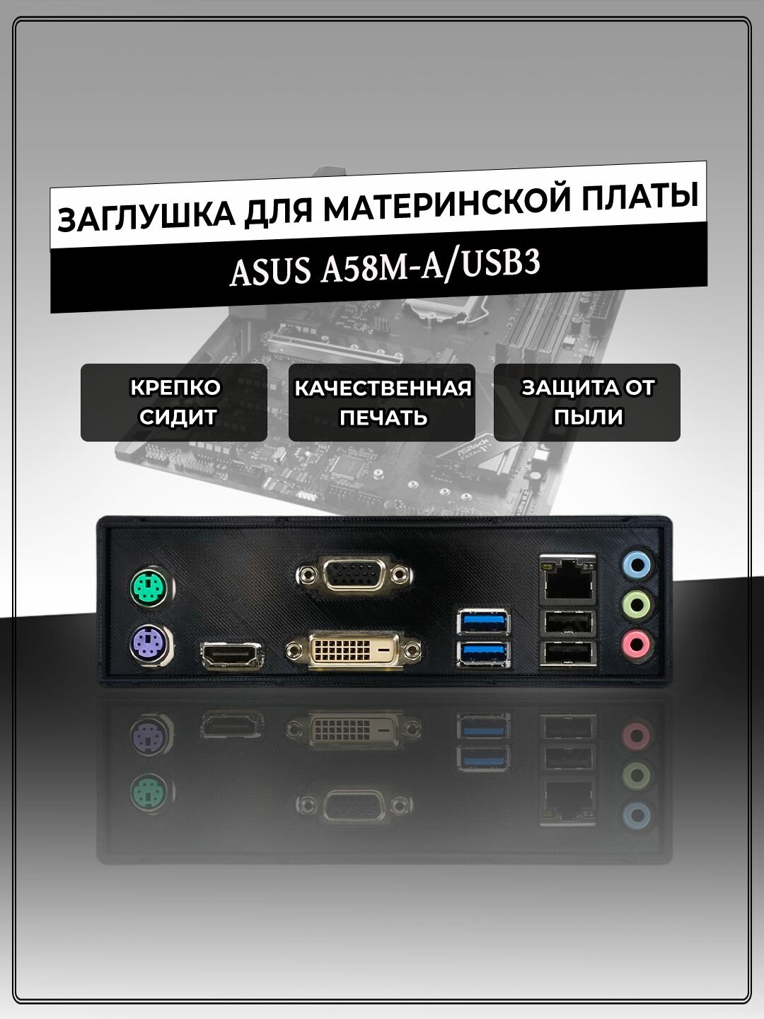 Заглушка для материнской платы ASUS A58M-A/USB3