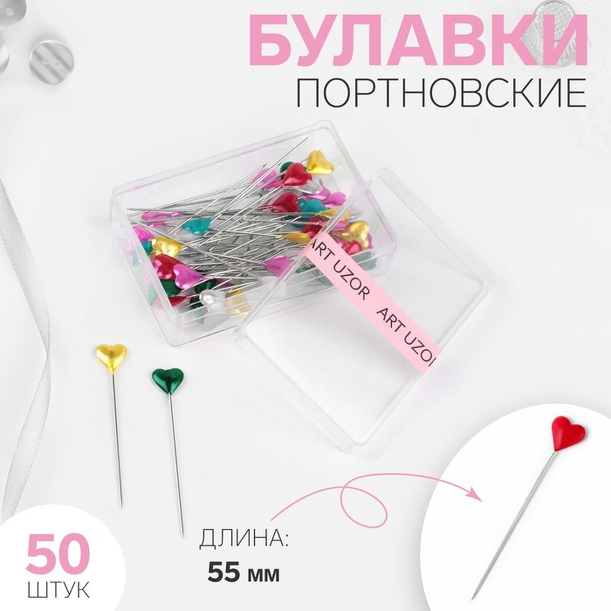 Булавки портновские Арт Узор «Сердце», металл, пластик, 55мм, 50шт