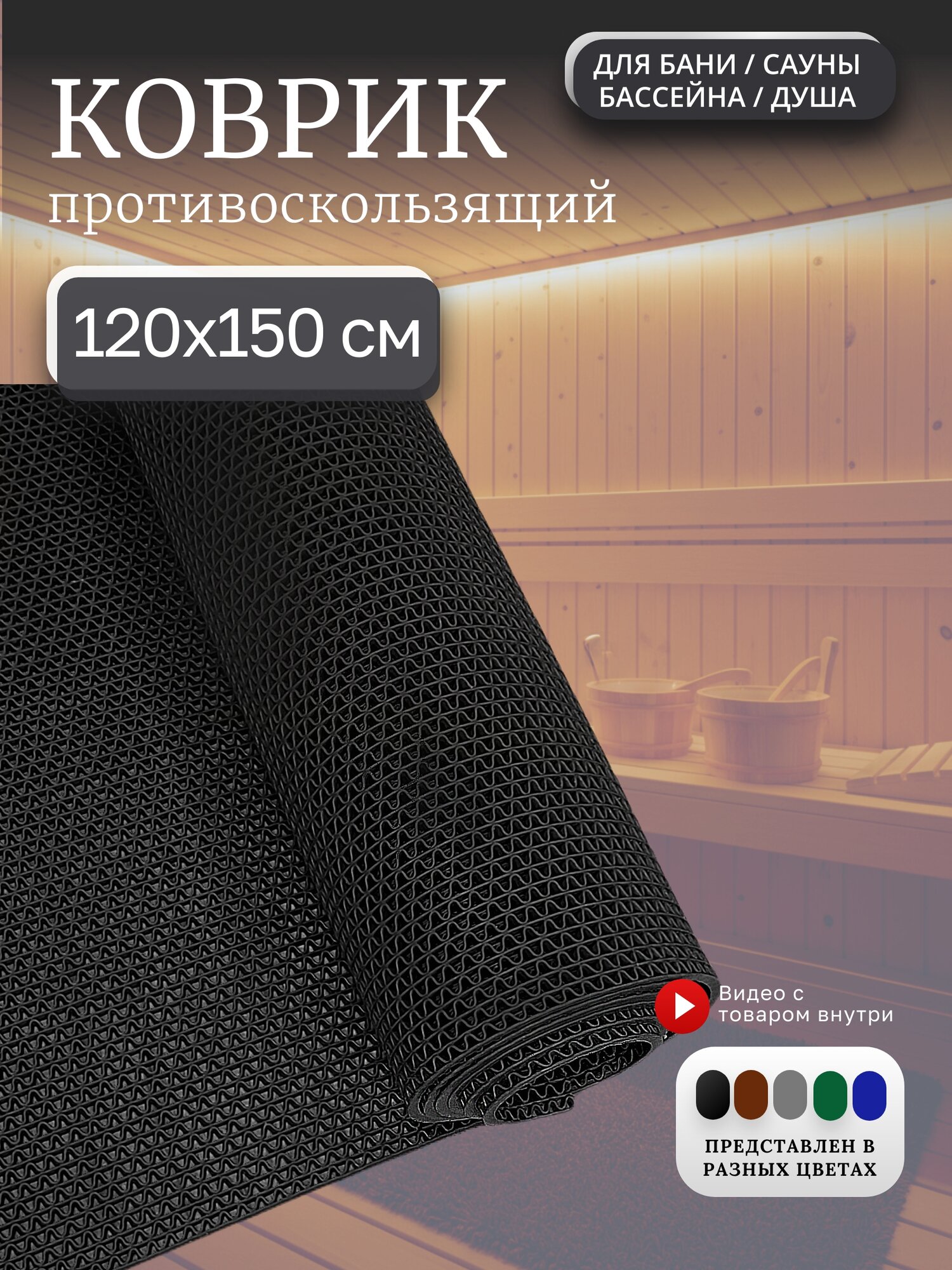 Коврик резиновый противоскользящий покрытие для бани, бассейна, душевой 120х150 см, черный