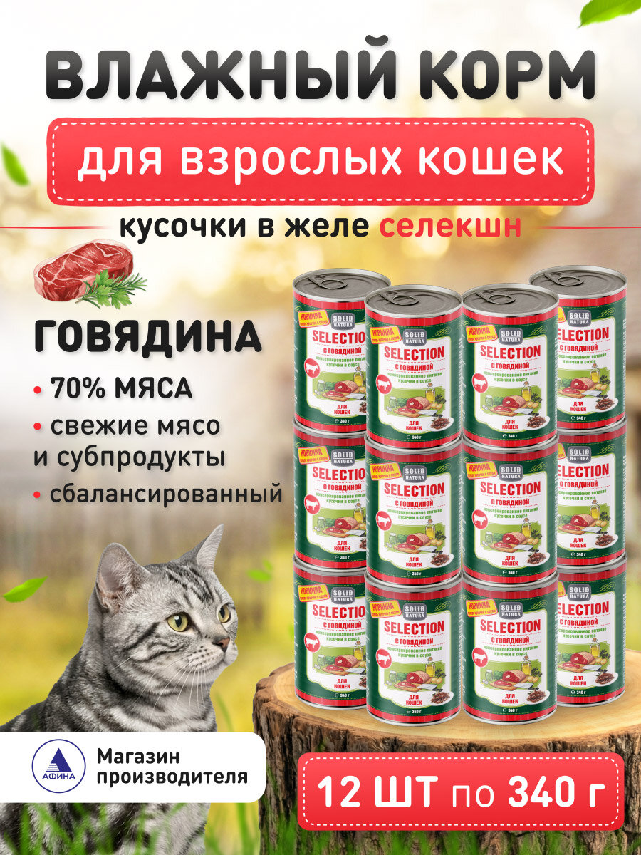 Влажный корм для кошек Solid Natura Selection Говядина, упаковка 12 шт х 340 г