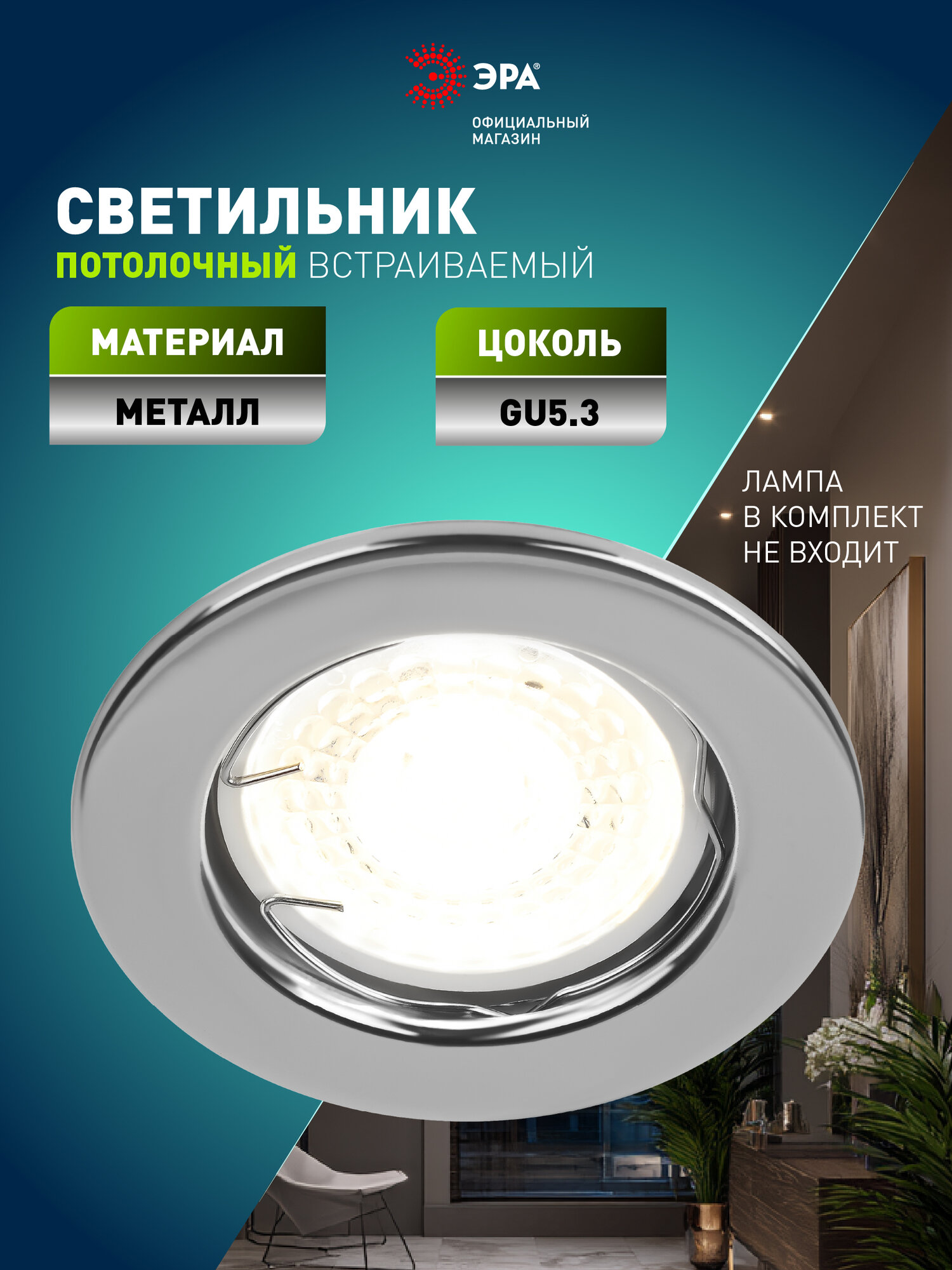 Светильник потолочный встраиваемый точечный ЭРА ST1 CH декоративный на кухню, в детскую комнату MR16, 12V/220V, 50W хром