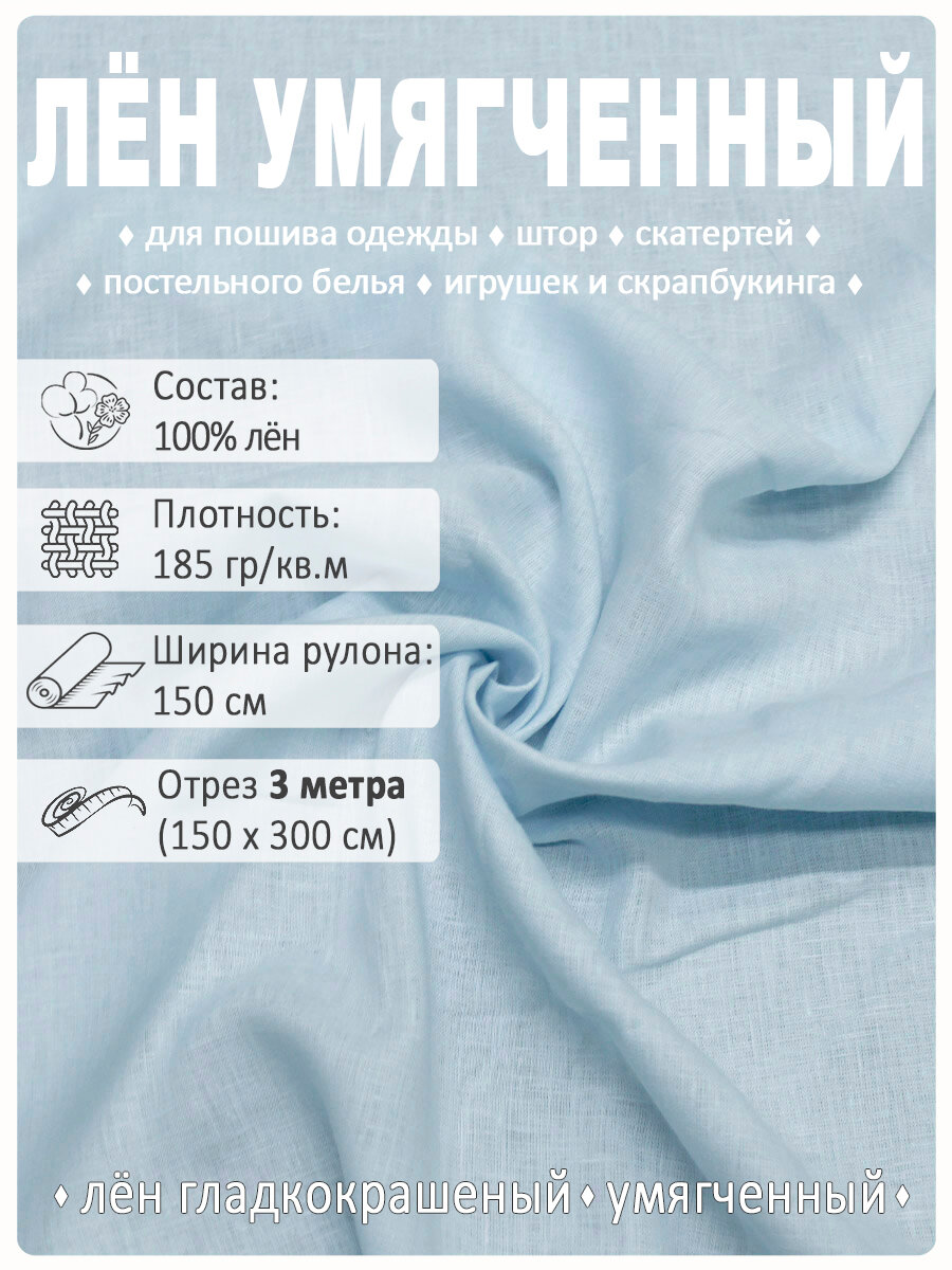 Лен умягченный гладкий, плательный, костюмный, гладкий, ширина 150 см х 3 метра