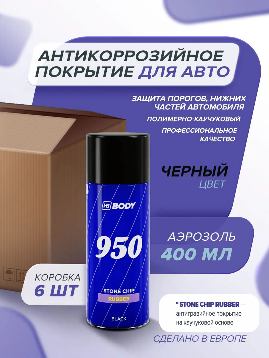 Антикор для автомобиля (антигравий) 400 мл черный HB BODY 950 (коробка 6 шт) защита кузова от коррозии