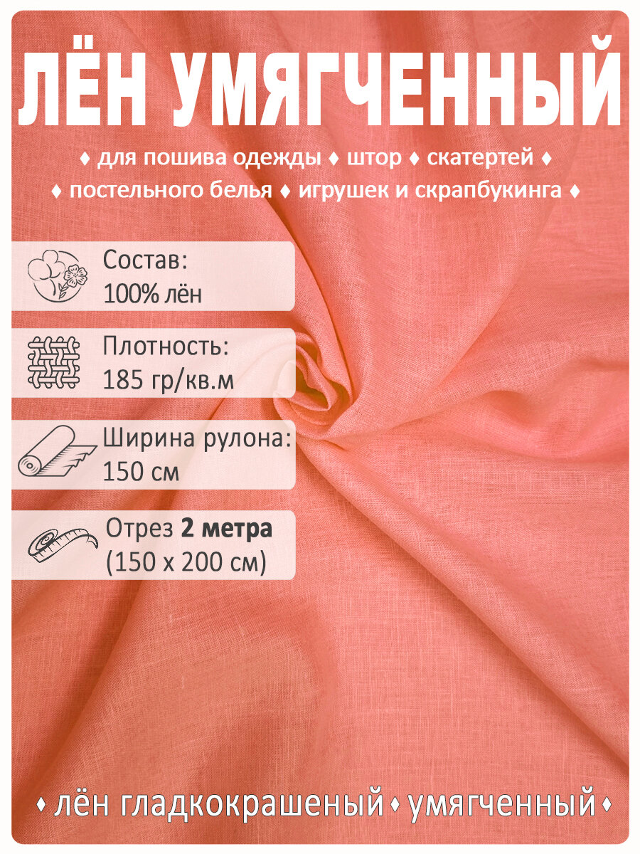 Лен умягченный гладкий, плательный, костюмный, гладкий, ширина 150 см х 2 метра