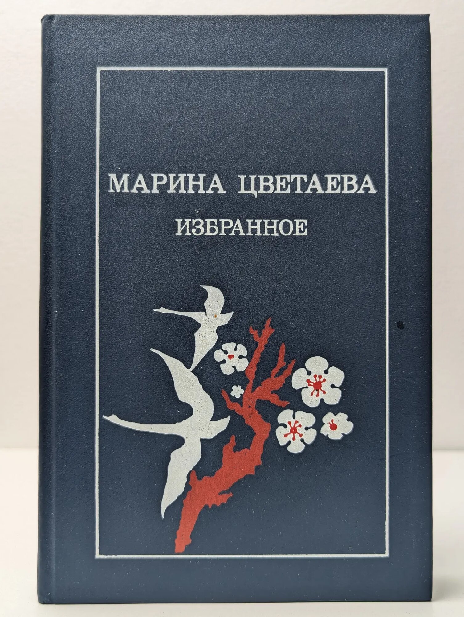 Библиотека словесника. Марина Цветаева. Избранное Цветаева Марина Ивановна 1990
