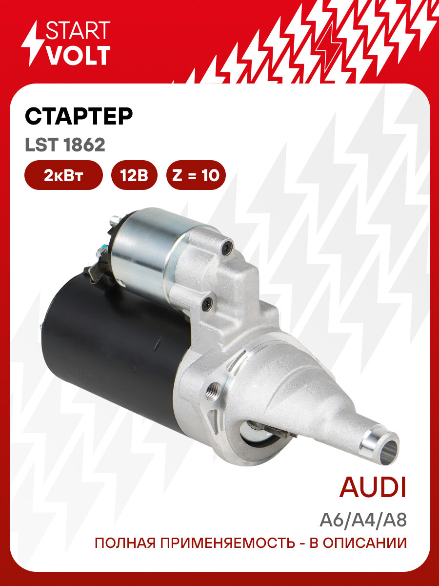 Стартер для автомобилей VAG A6 (97-)/ A4 (97-)/ A8 (97-) LSt 1862