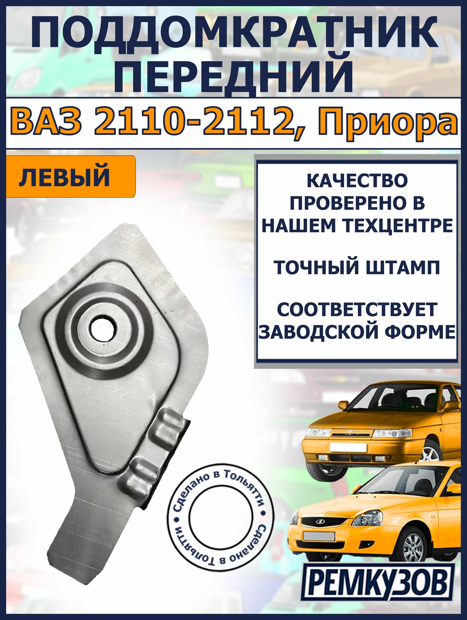 Поддомкратник передний левый ВАЗ 2110, 2111, 2112, Приора 2170-72
