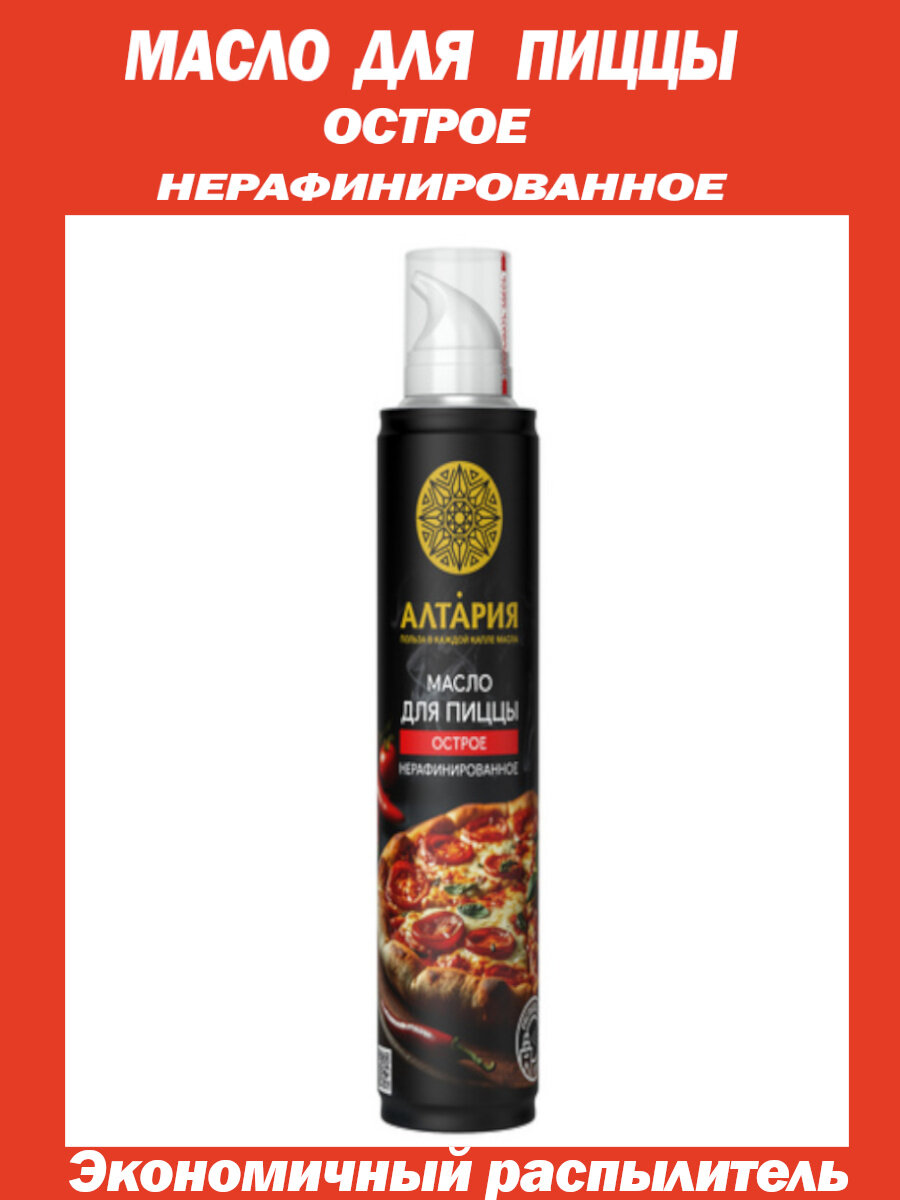 Масло Altaria, для пиццы, натуральное, холодное прессование, острый вкус, 250мл