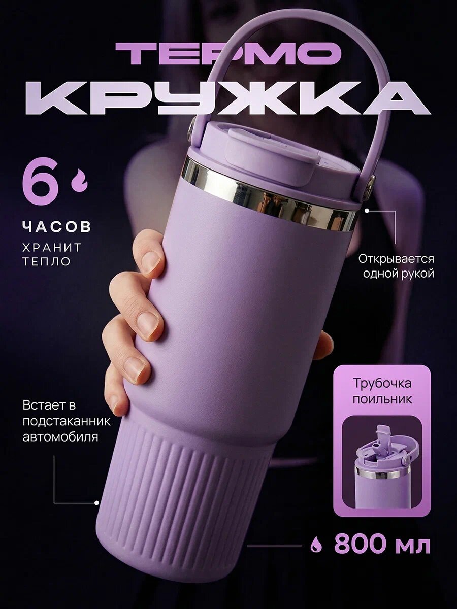 Термокружка NURELiCO 0,8 л, с трубочкой, нержавеющая сталь, фиолетовая