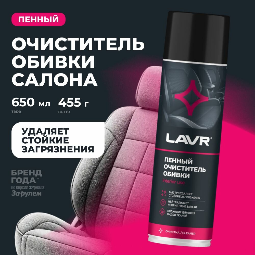 Пенный очиститель обивки 650 мл LAVR Ln1451