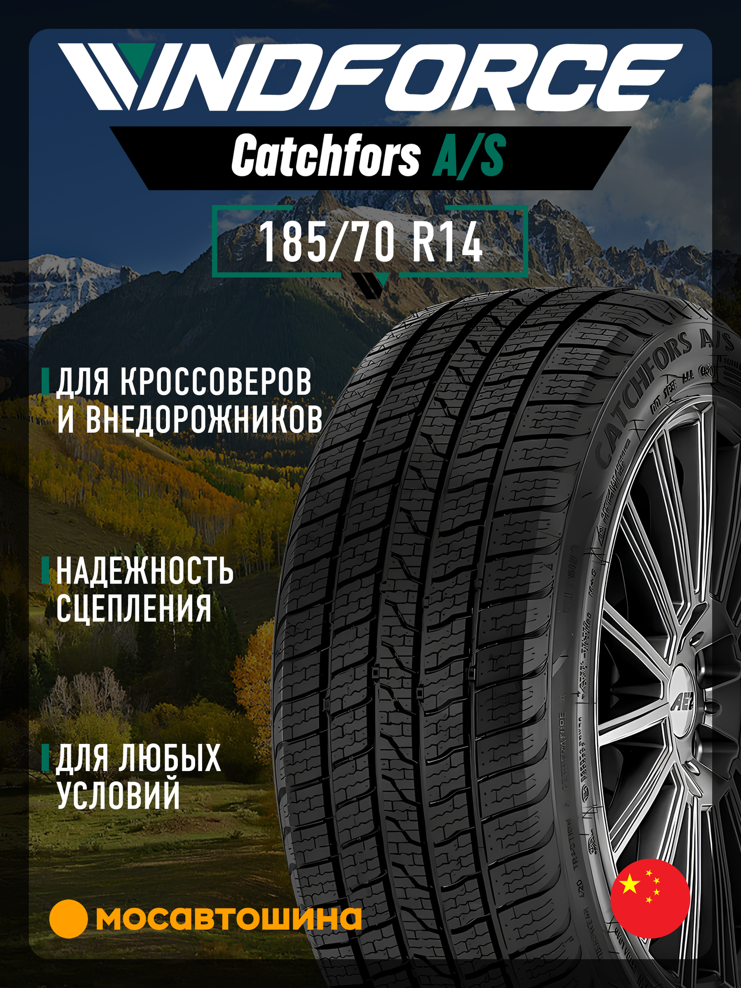 Всесезонные автомобильные шины Windforce Catchfors A/S 185/70 R14 88H