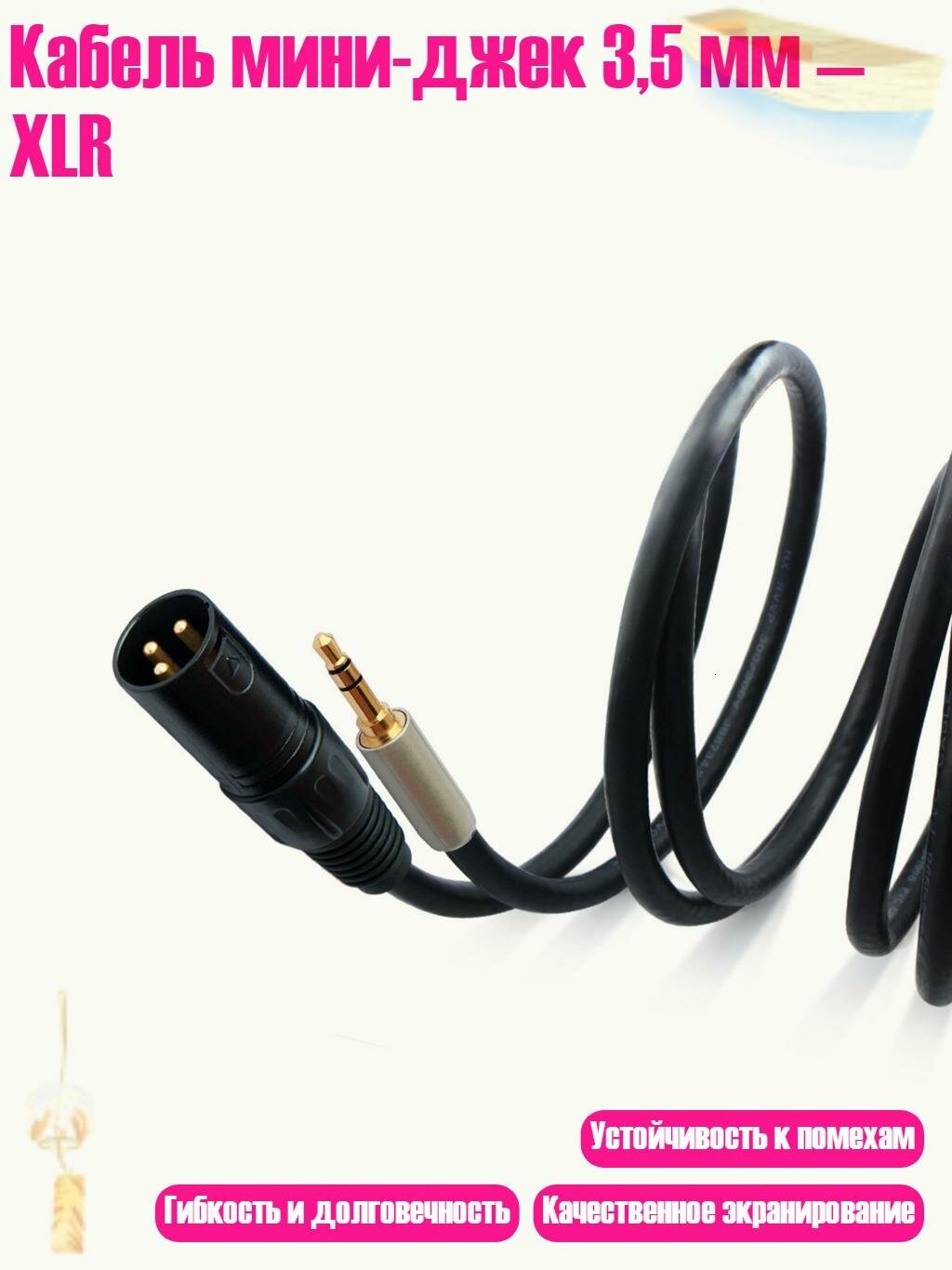 Кабель мини-джек 3,5 мм — XLR, 5m