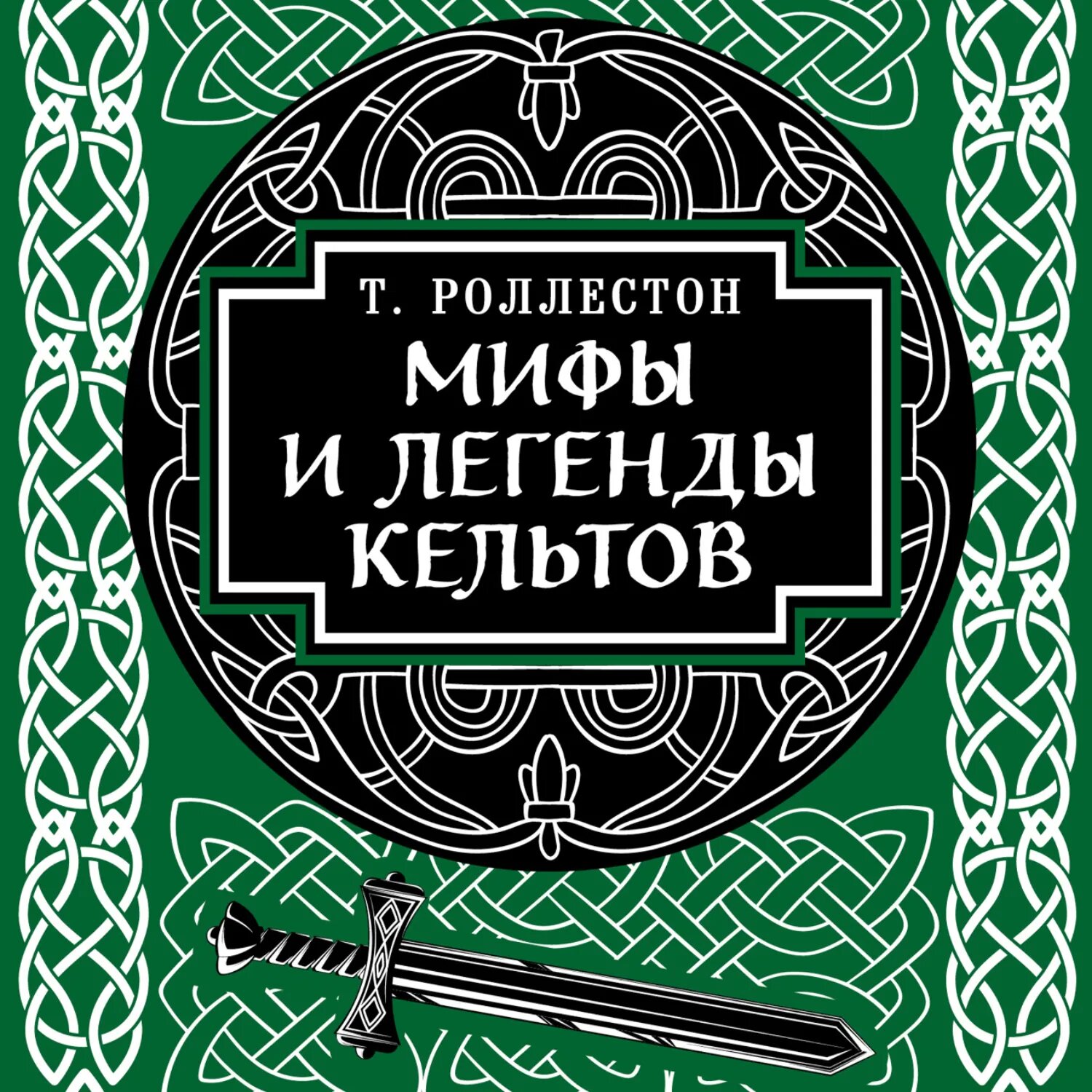 Мифы и легенды кельтов [Аудиокнига]