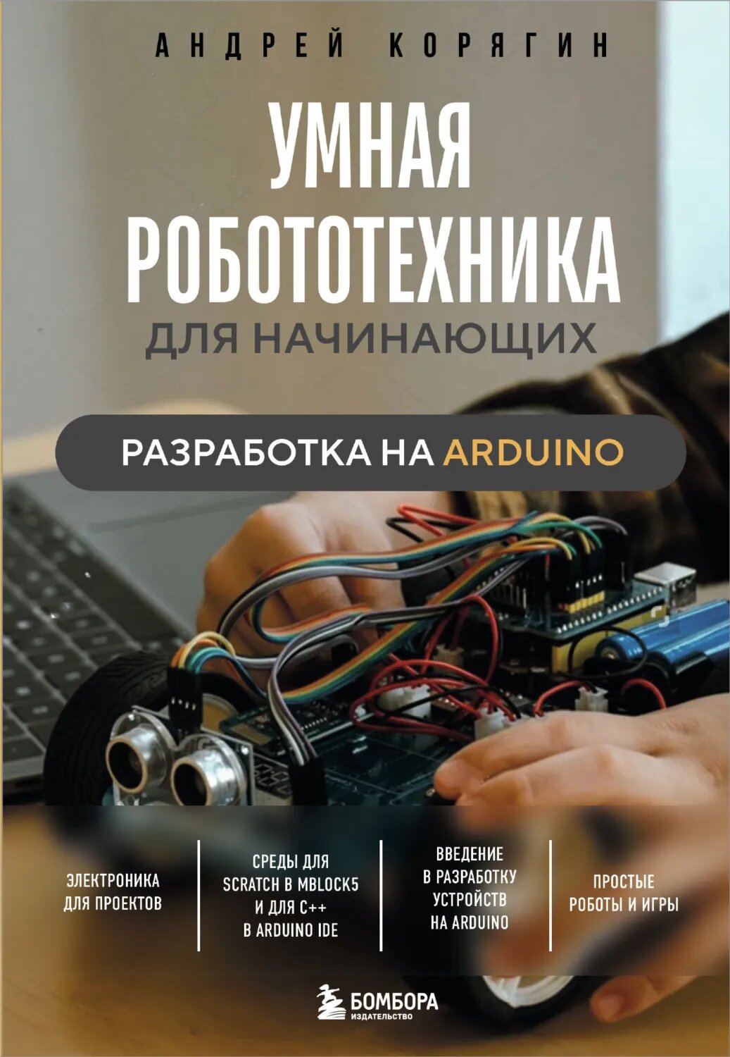 Умная робототехника для начинающих. Разработка на Arduino [Цифровая книга]
