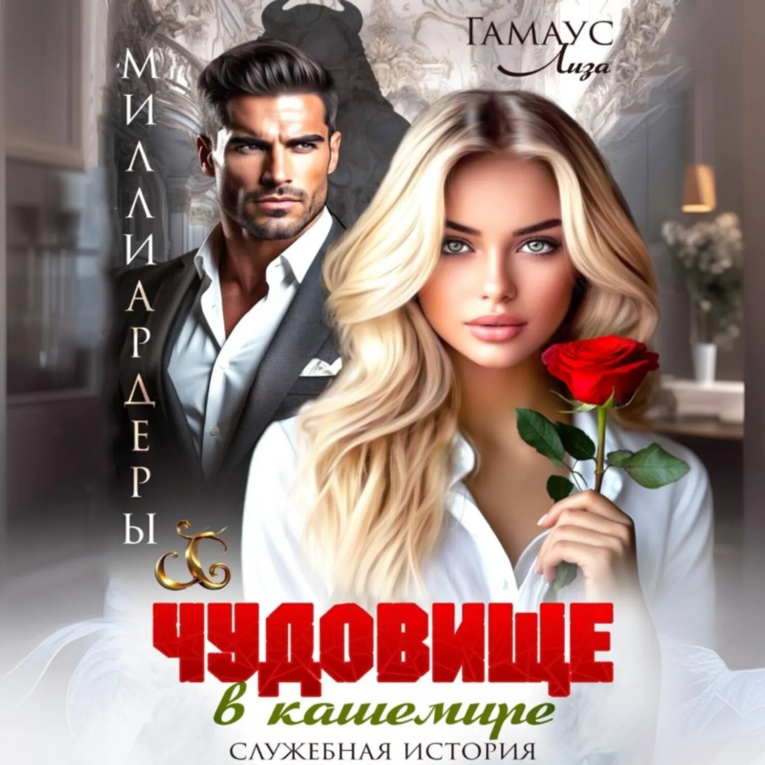 Чудовище в кашемире [Аудиокнига]