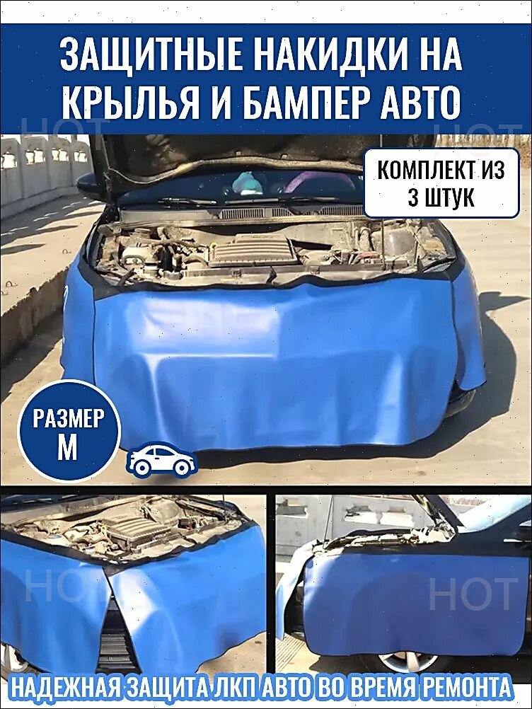 Накидка защитная на бампер и крылья автомобиля / Коврик для ремонта авто (комплект из 3 штук, размер М)