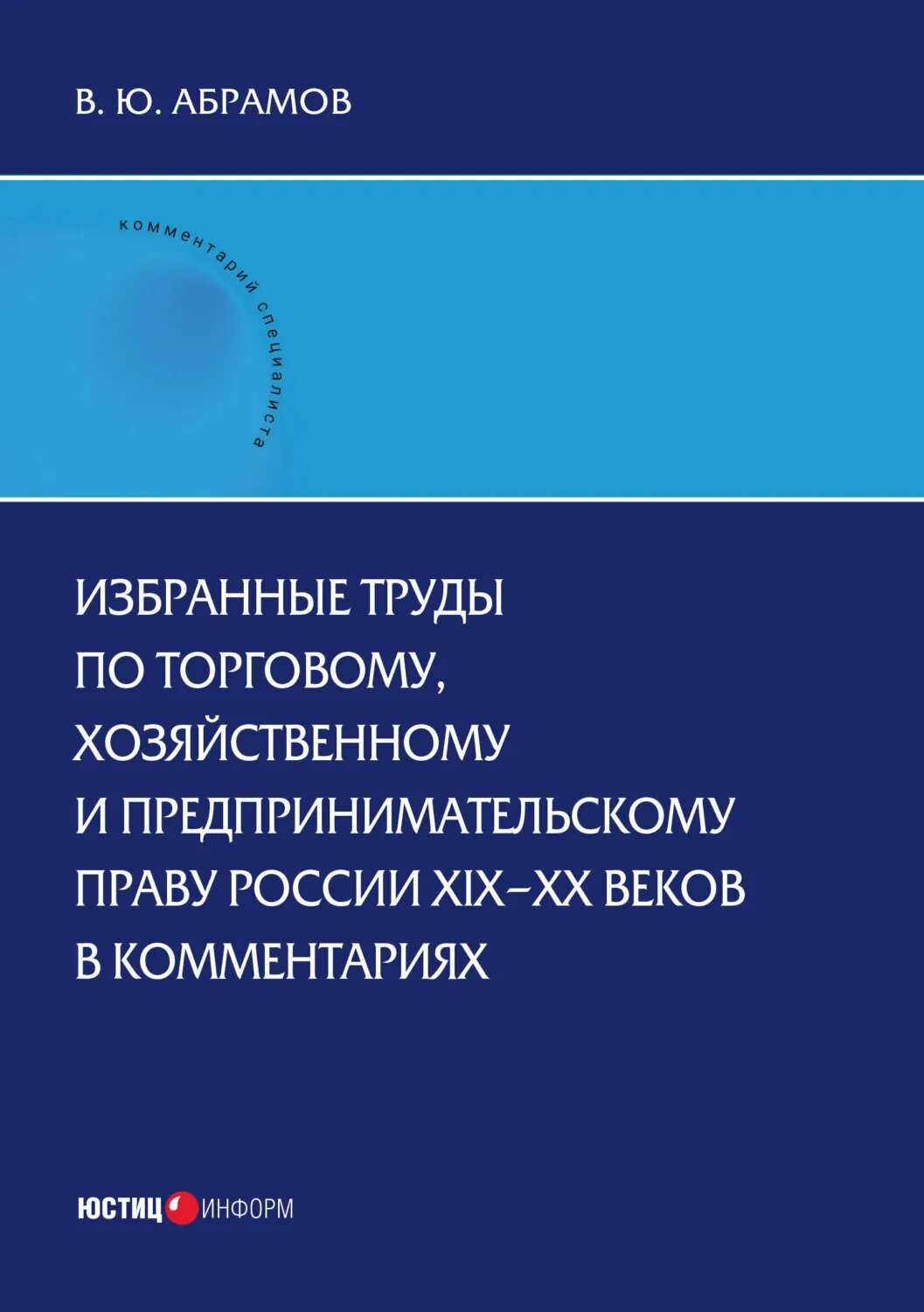 Избранные труды по торговому, хозяйственному и предпринимательскому праву России XIX–XX веков в комментариях [Цифровая книга]