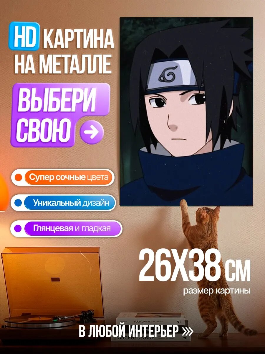 Картина на HD металле Саске Учиха портрет