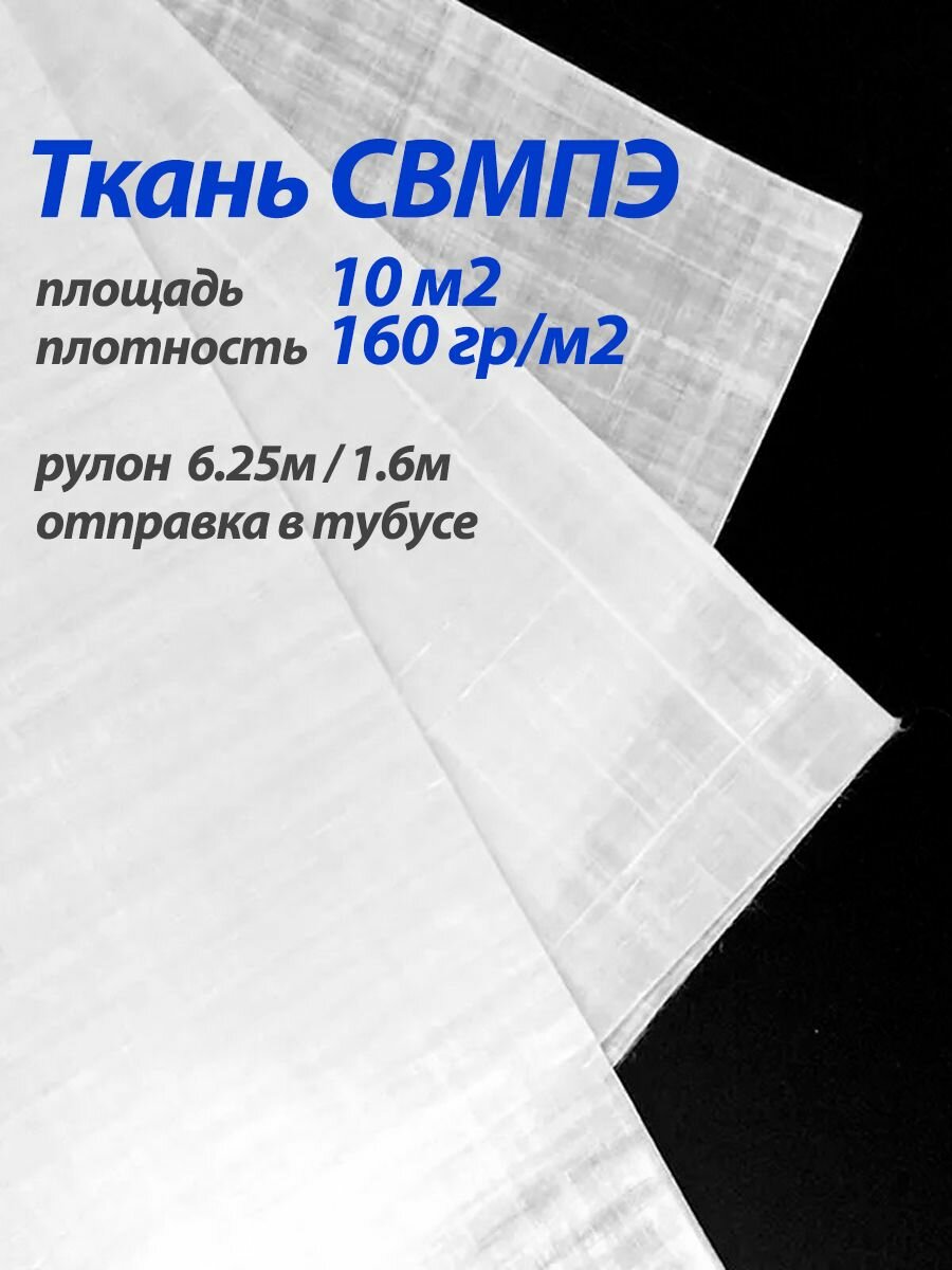 Ткань для бронежилета свмпэ 160 / UHMWPE/ Баллистическая ткань для броне пакетов 10м2 Кевлар