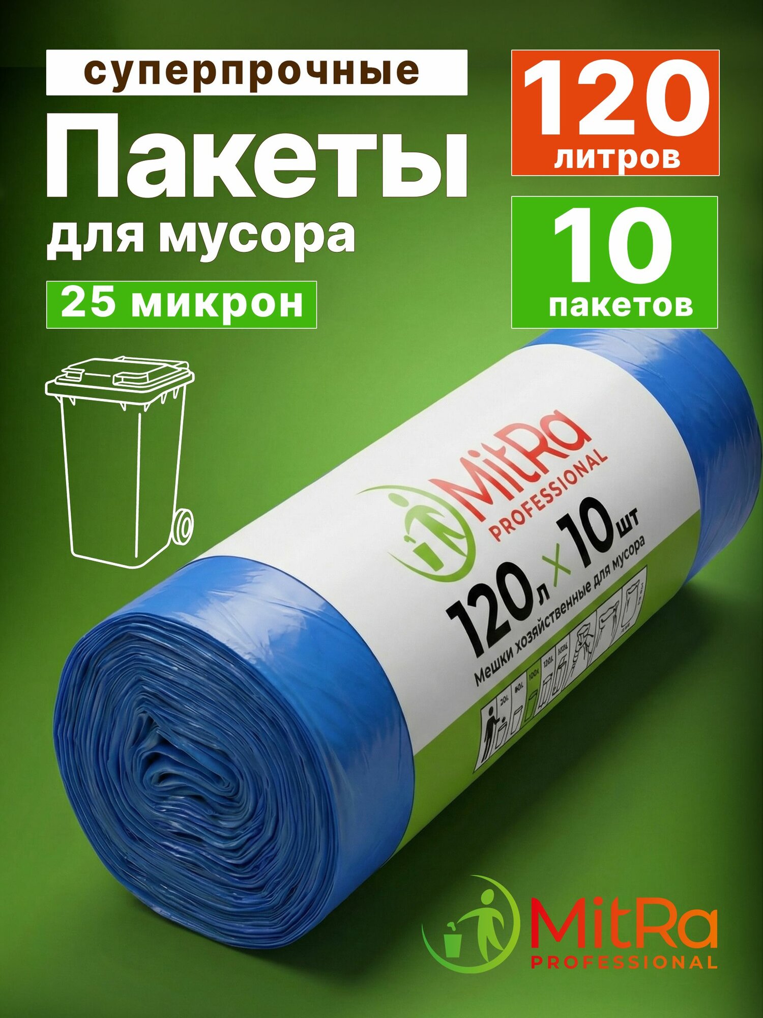 Пакеты для мусора 120л, 10шт, мешки для мусора синие MITRA PROFESSIONAL