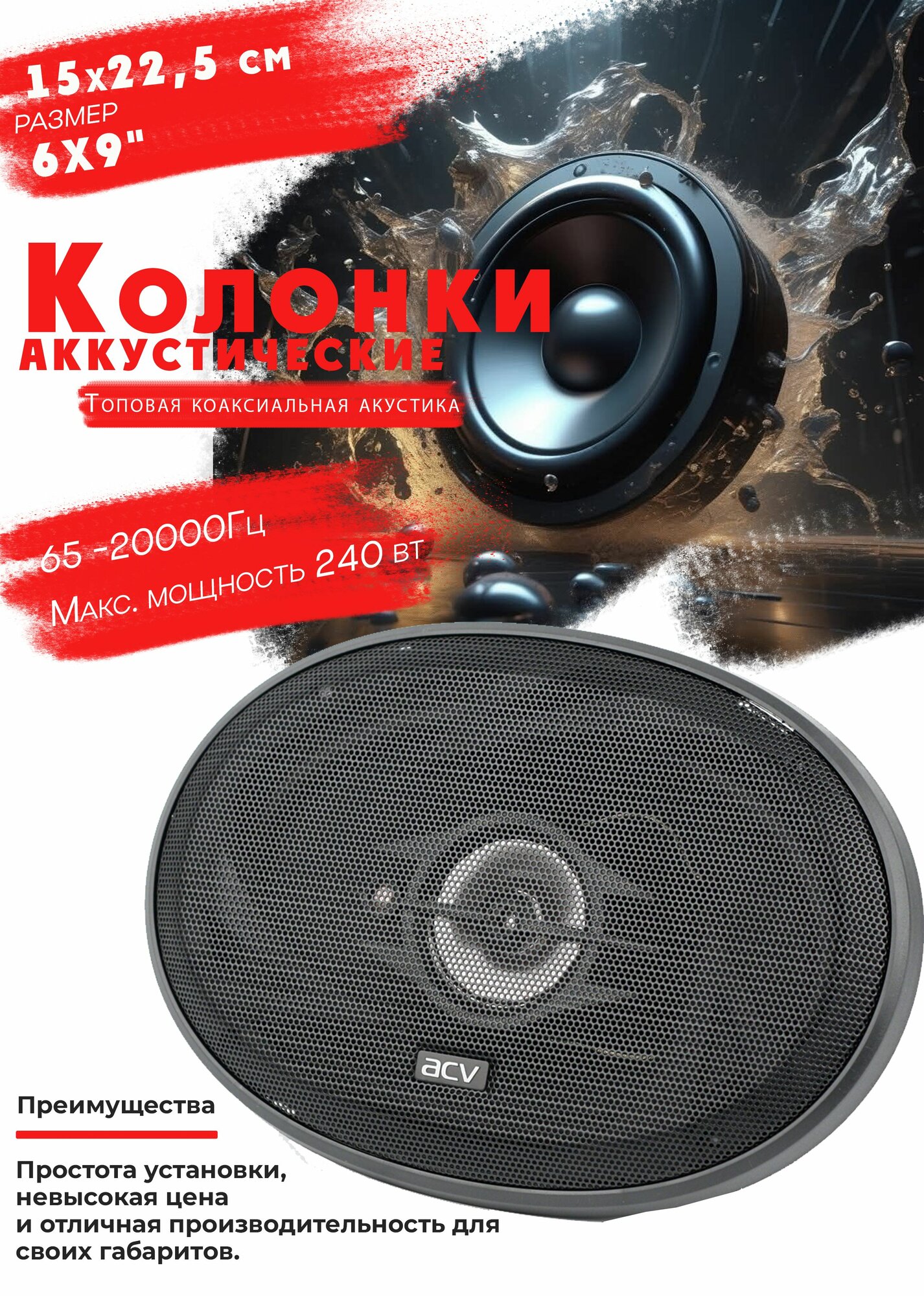 Динамики акустические ACV "PB693", 15х22.5 см, 3-х полосный коаксиал, 80-240 Вт, 65Гц - 20000Гц, 2 шт.