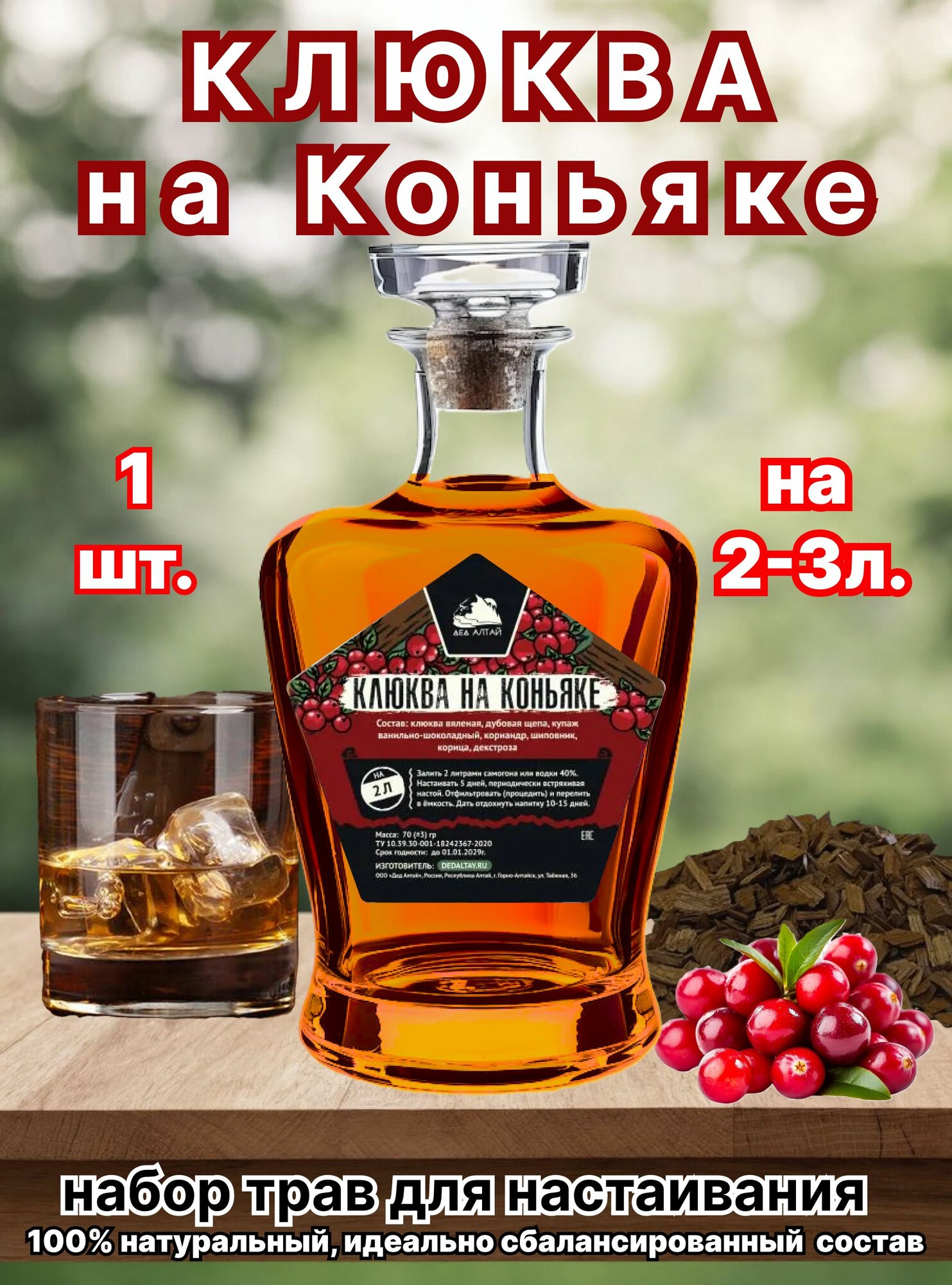 Набор трав "Клюква на Коньяке" от Деда Алтая, для домашней настойки