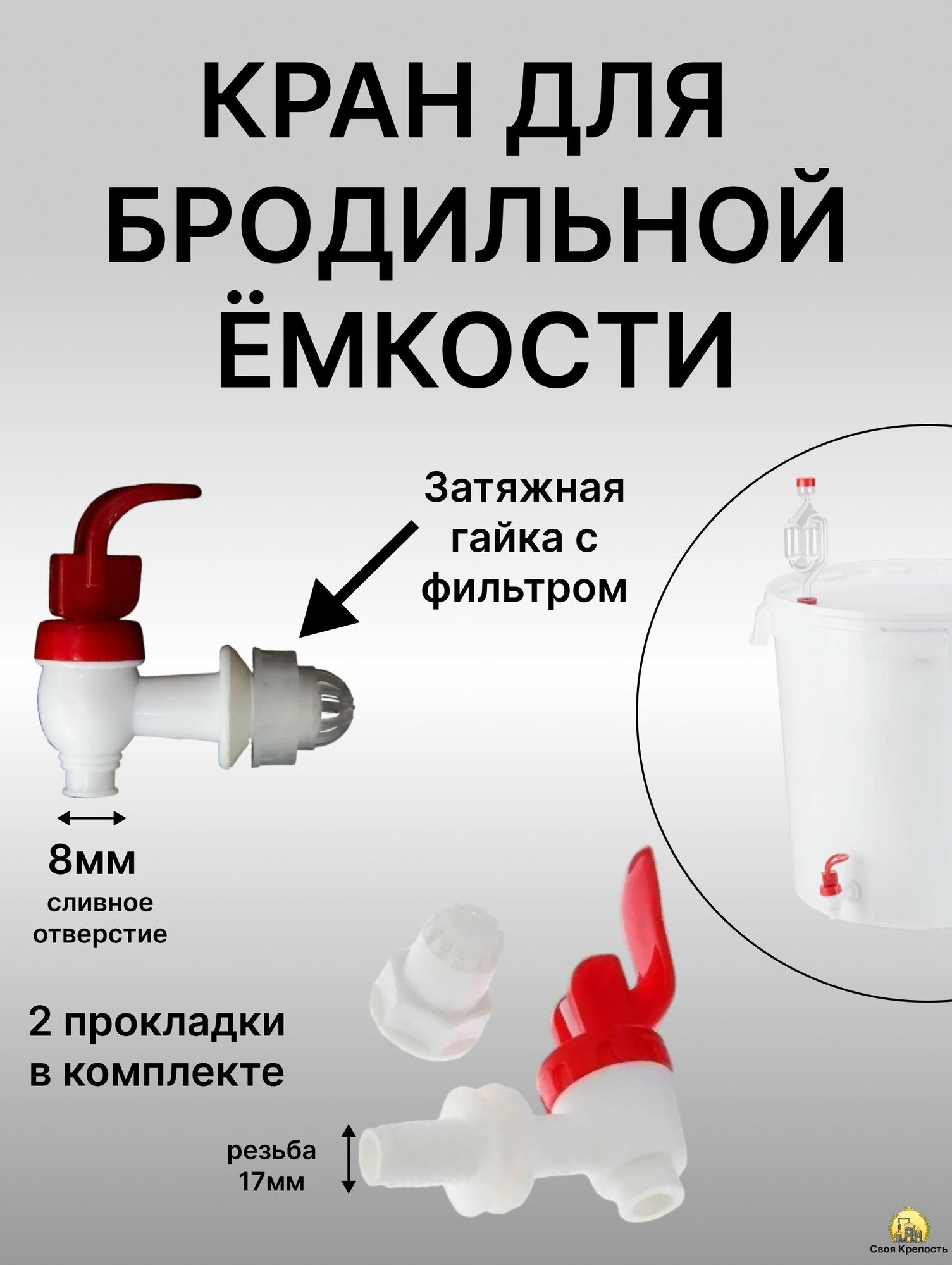 Кран для бродильной емкости, с прокладками, зажимной гайкой, пластиковый, 86x73 мм