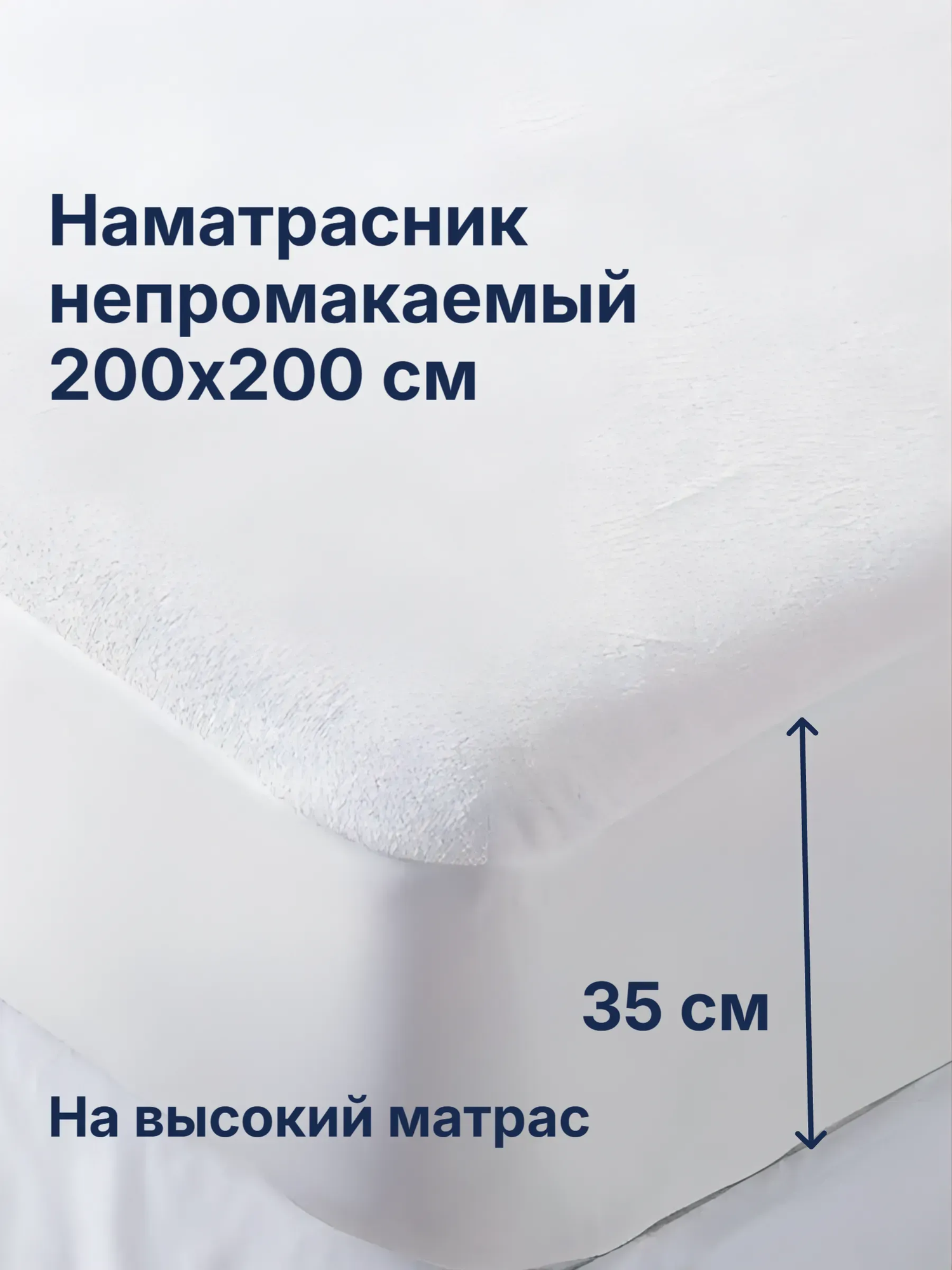 Наматрасник 200х200 Мулетон непромокаемый (Аквастоп) Борт 35 см