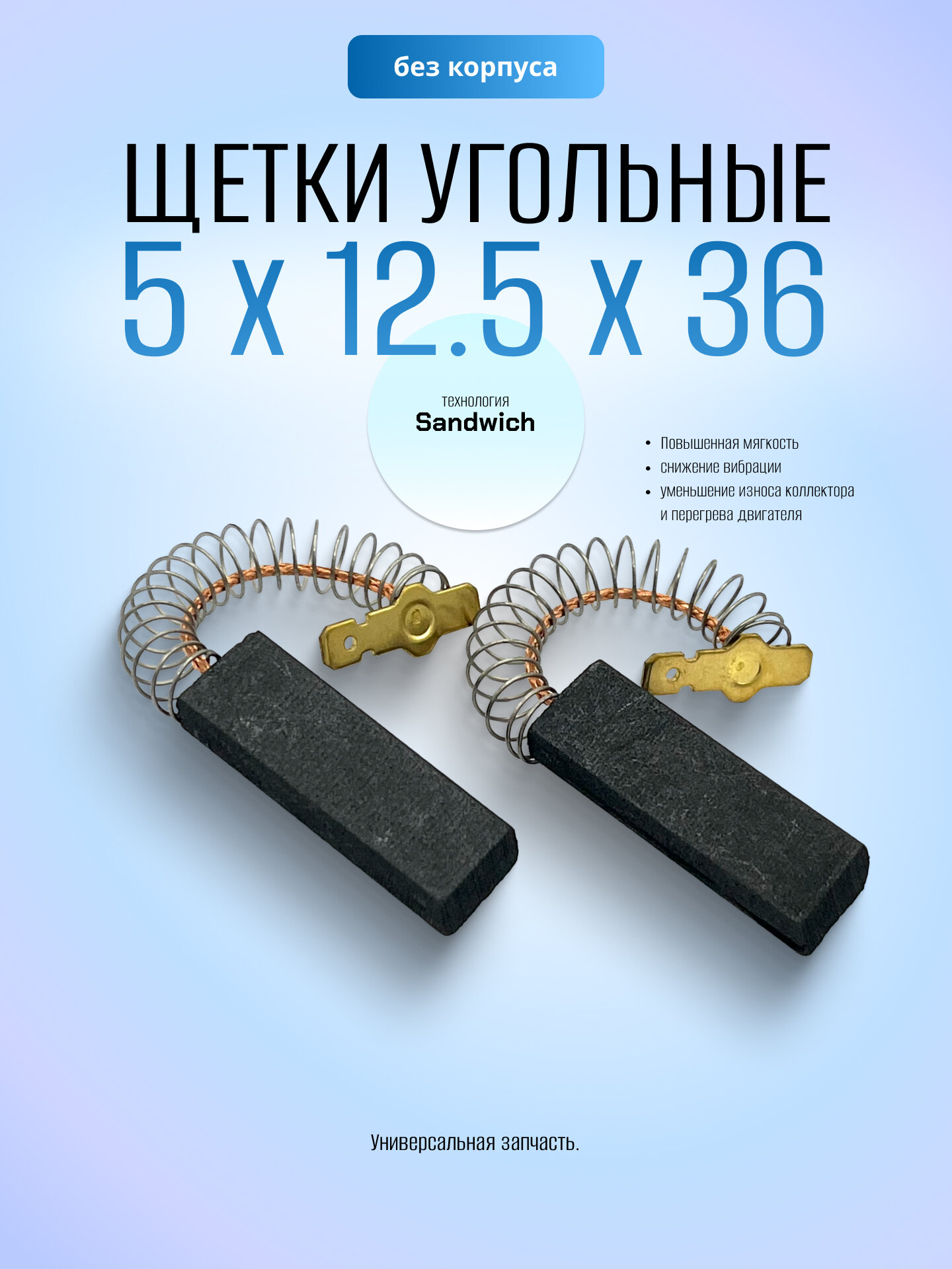Щетки двигателя для стиральной машины Bosch 5 x 12.5 x 36 мм