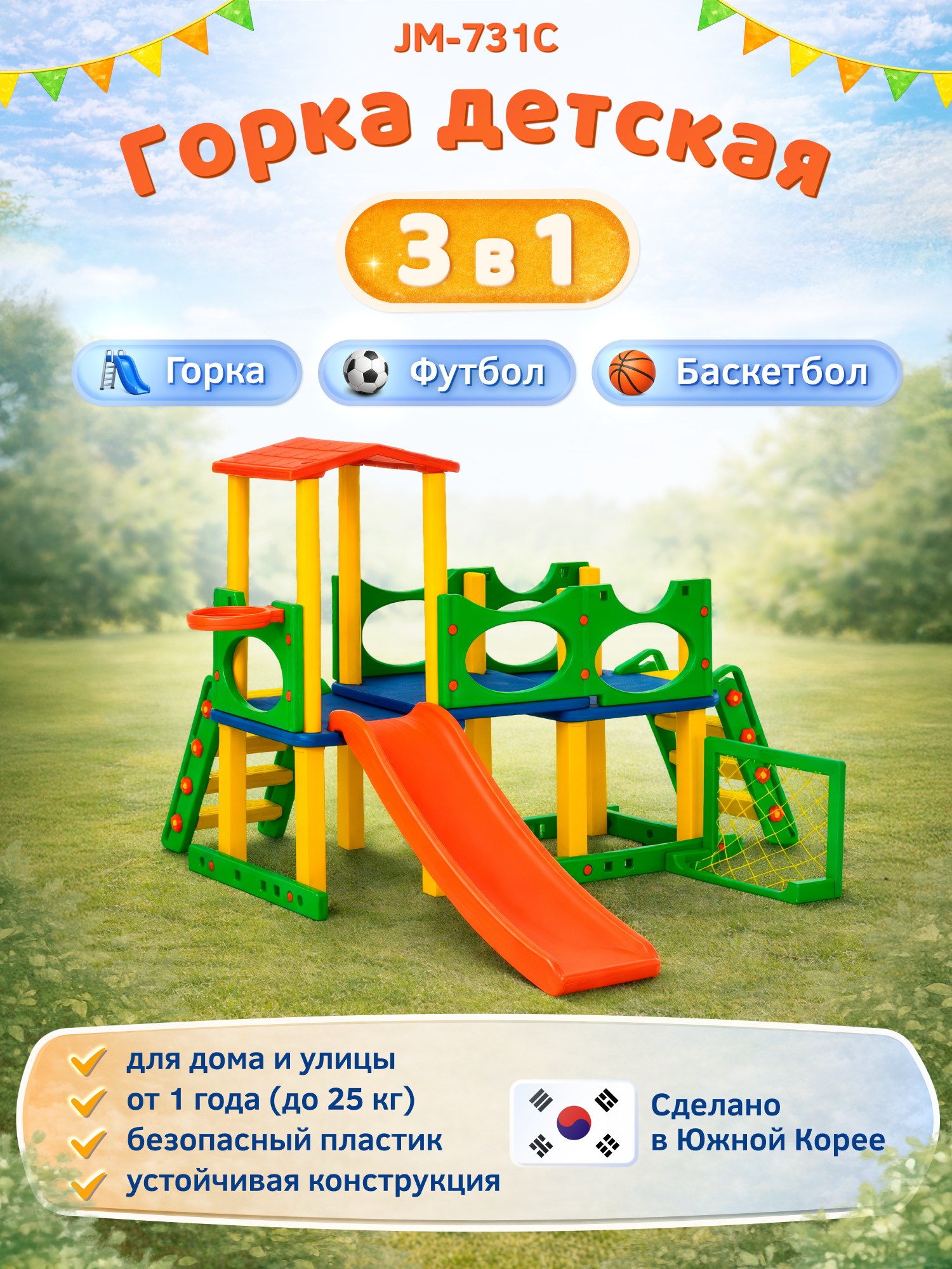 Игровой комплекс Happy Box JM-731C, для улицы и дома, пластик, баскетбол и футбол