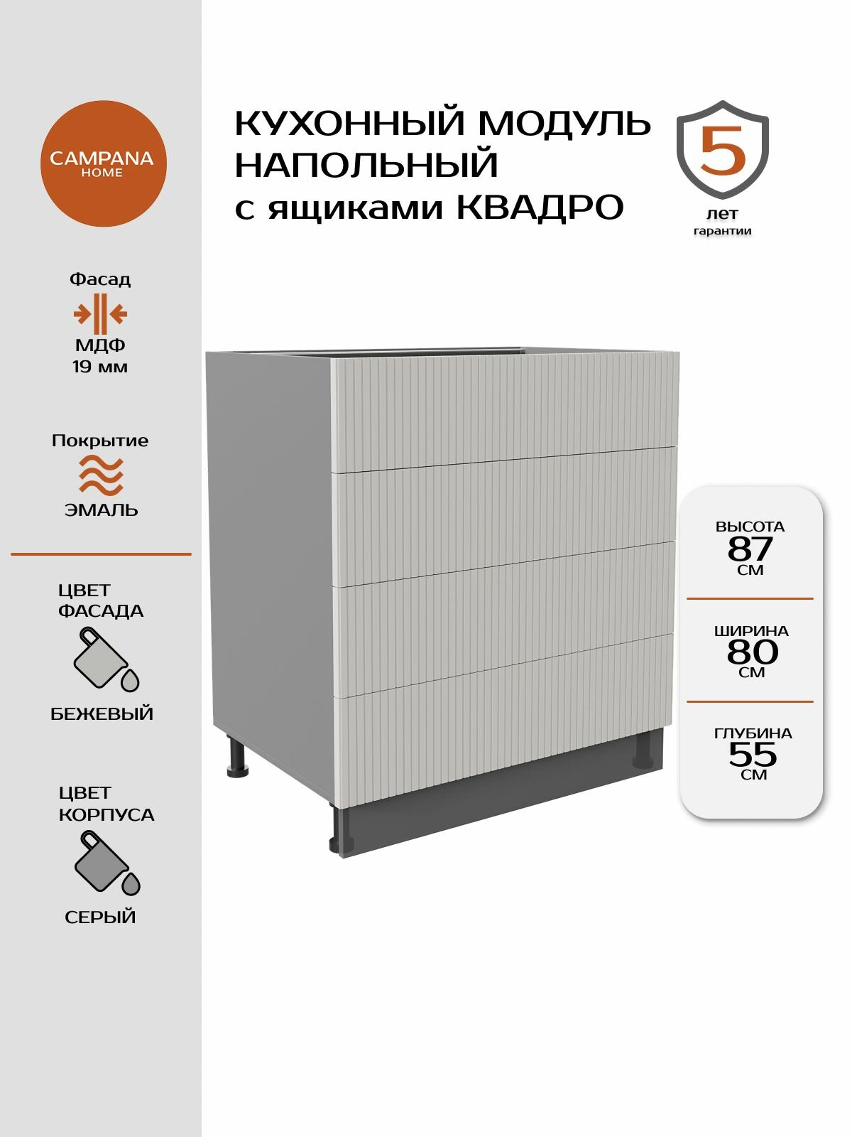 Модуль напольный, Бежевый Лайн, 80х87х55 см, корпус ДСП / фасад МДФ, 4 ящика, QUADRO Campana home