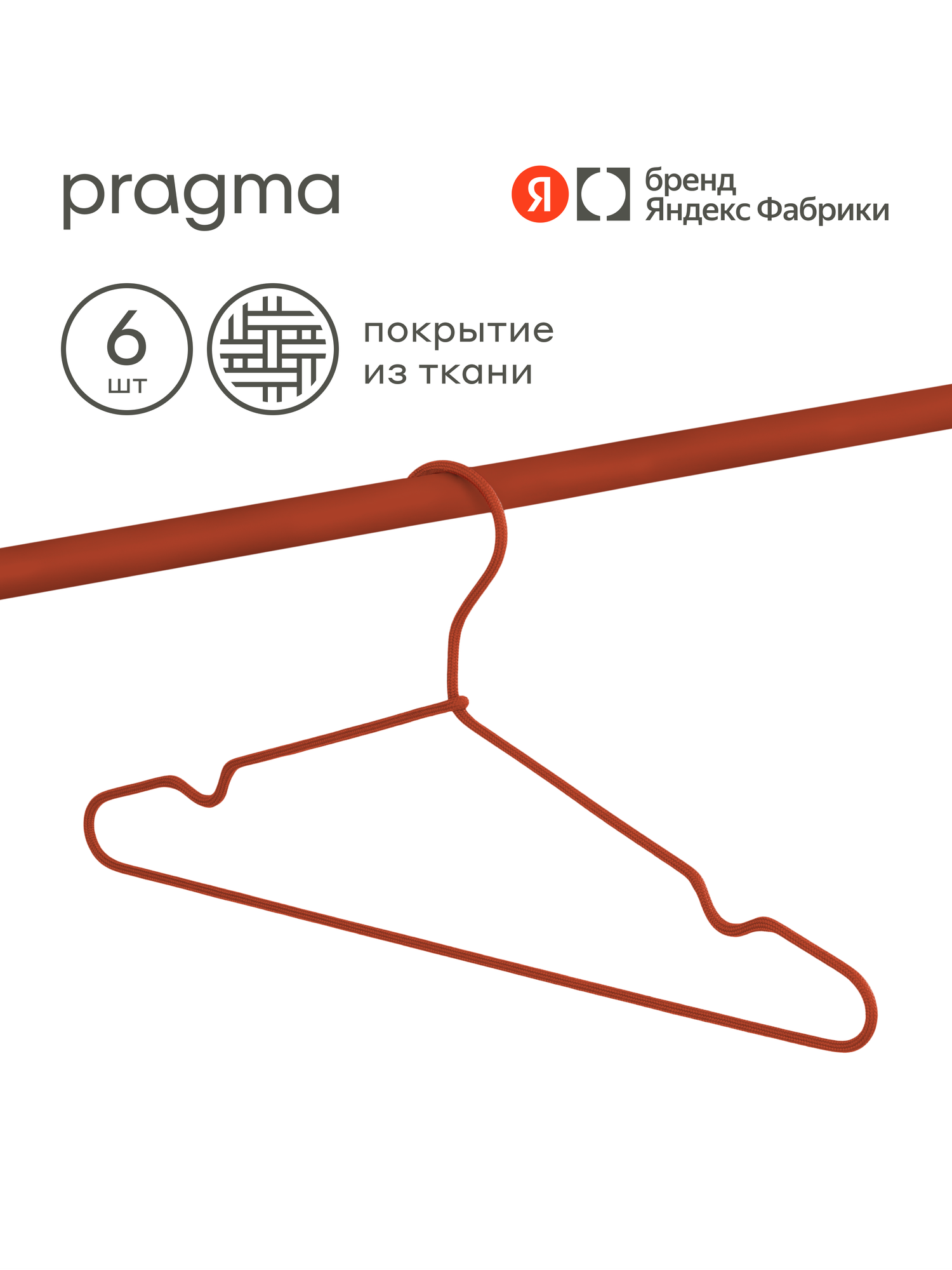 Набор вешалок-плечиков Pragma Kotta 6 шт тканевое покрытие, терракотовый красный
