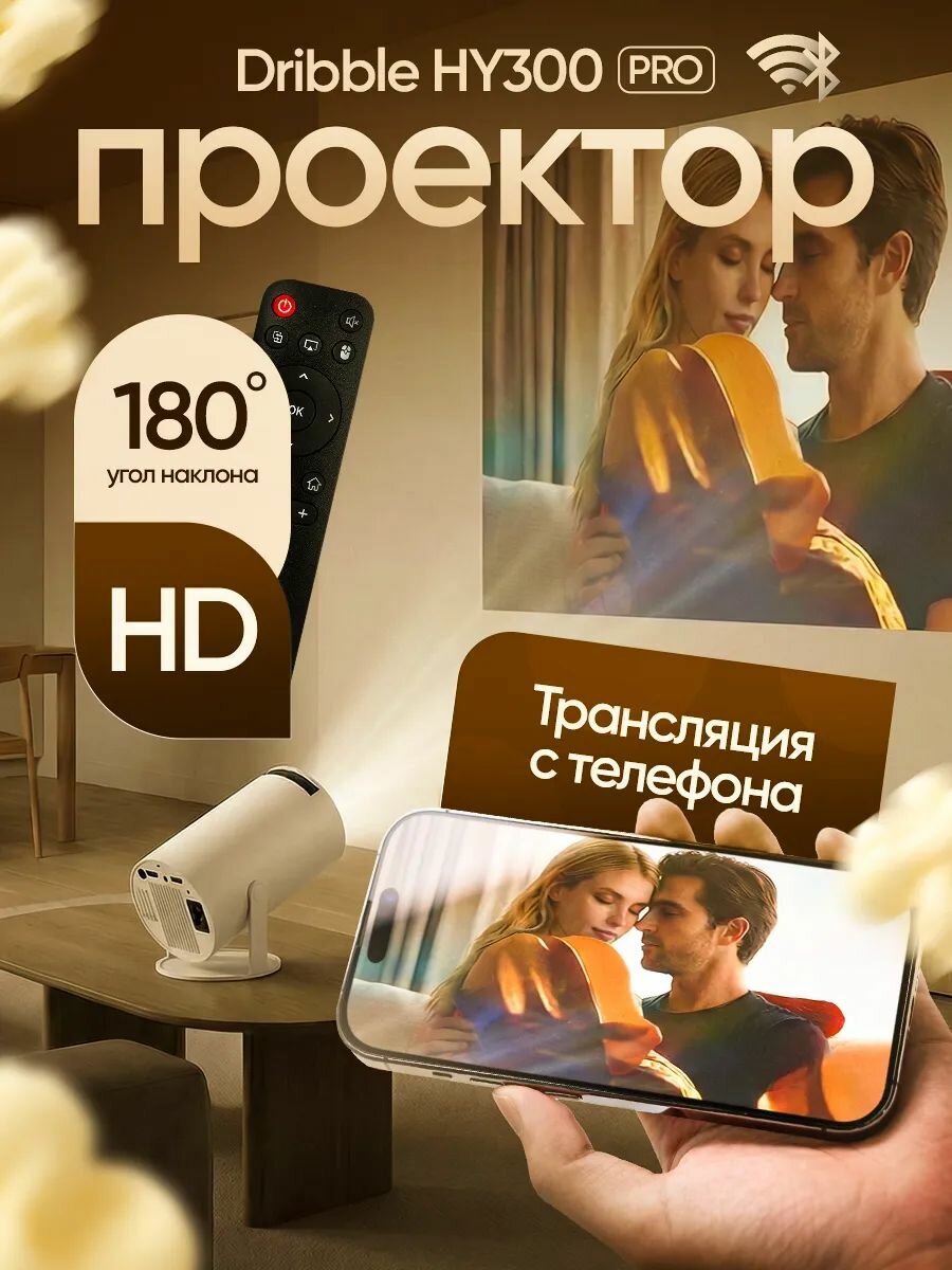 Проектор для фильмов Dribble HY300 PRO на стену, домашний кинотеатр, видеопроектор с Wi-Fi/Bluetooth