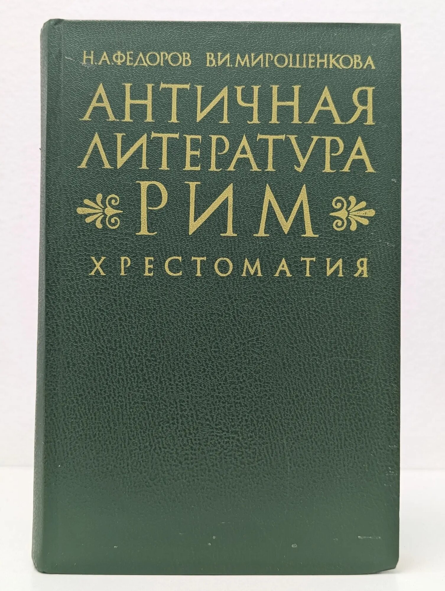 Античная литература. Рим. Хрестоматия Федоров Николай Алексеевич, Мирошенкова Валентина Иосифовна 1981