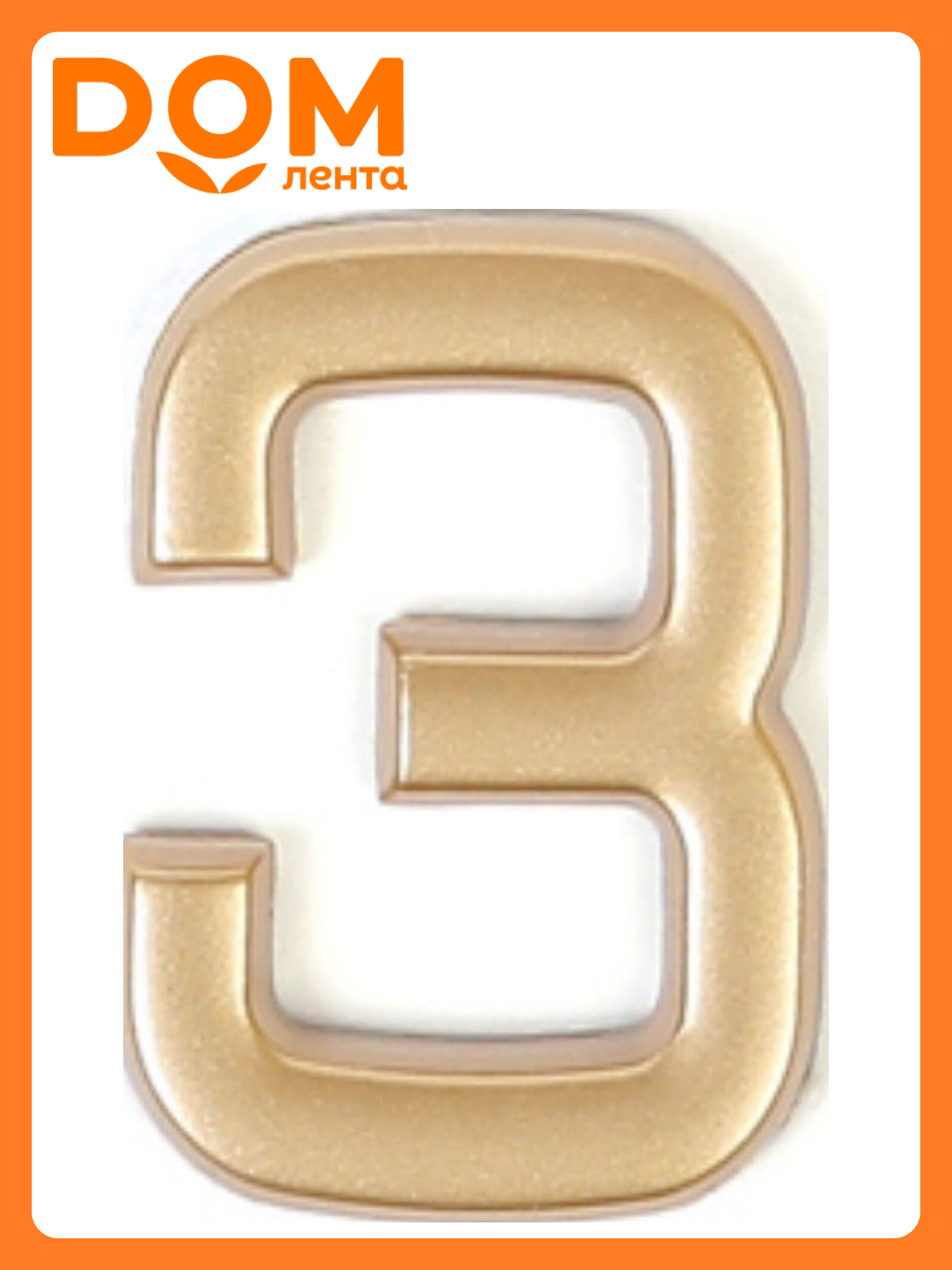 Цифра Larvij "3", самоклеящаяся, пластик, золотистая, 40x32 мм