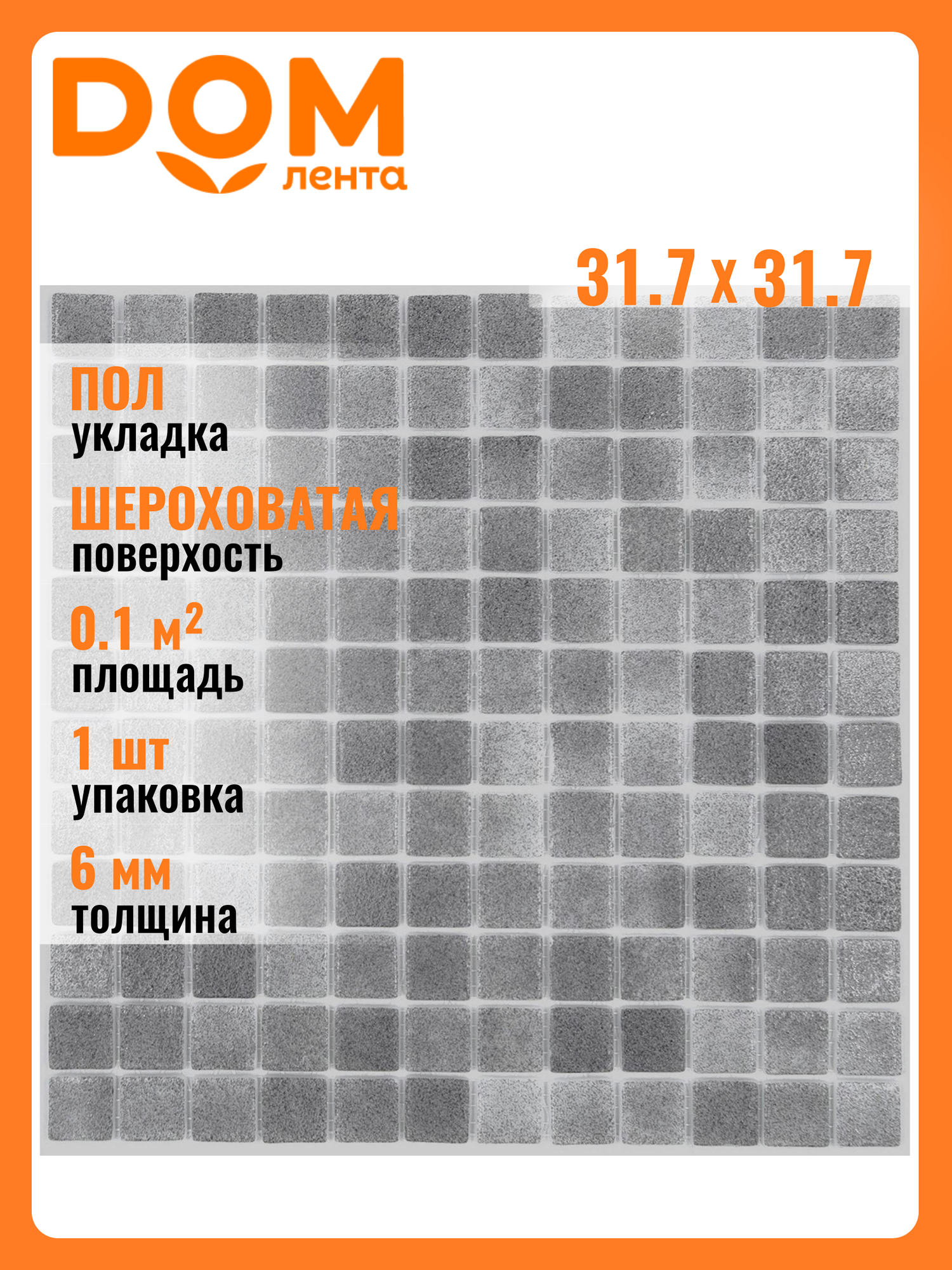 Стеклянная мозаика VIDREPUR Antislip серая 31,7х31,7 см, противоскользящая, 1шт