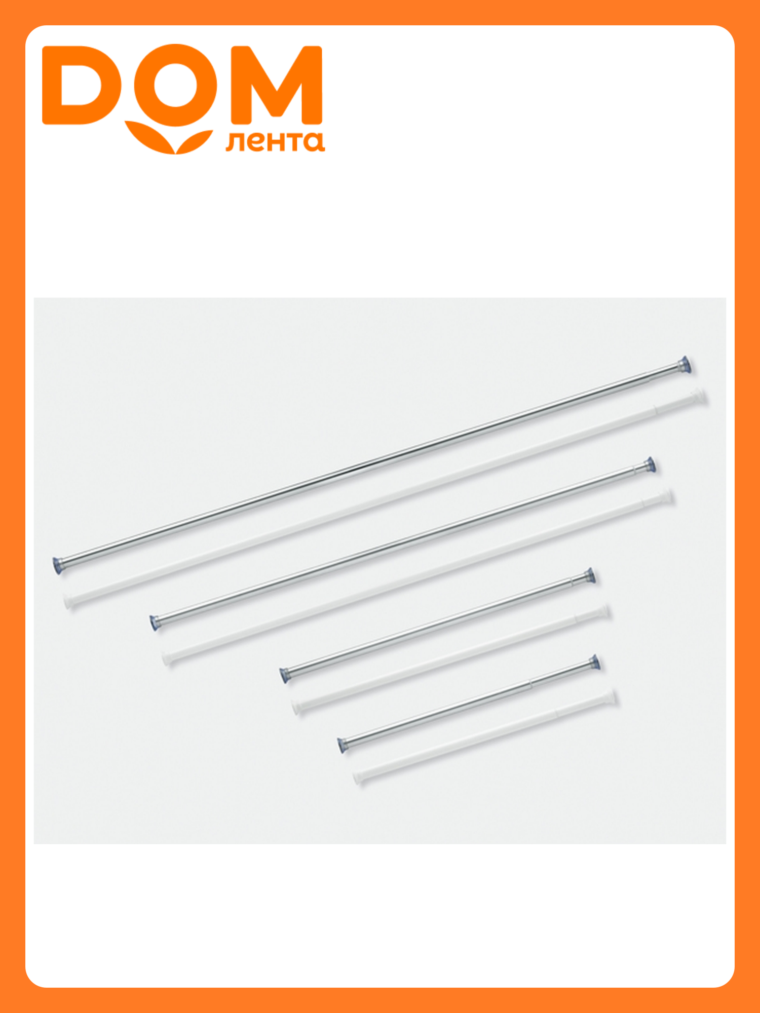 Штанга для ванн BACCHETTA белая 125х220 см