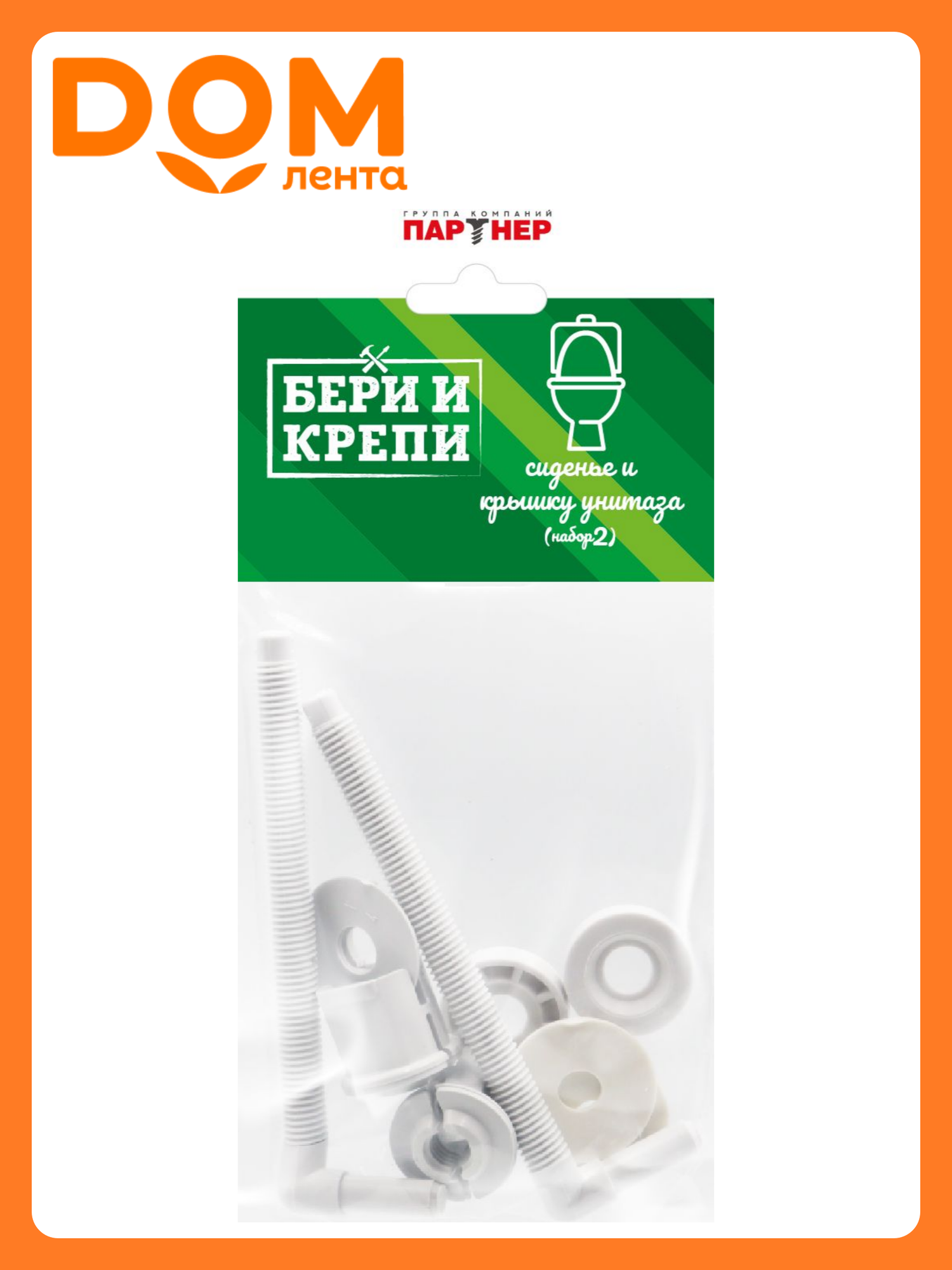 Набор для крепления сиденья и крышки унитаза партнер Бери и Крепи комплект №2