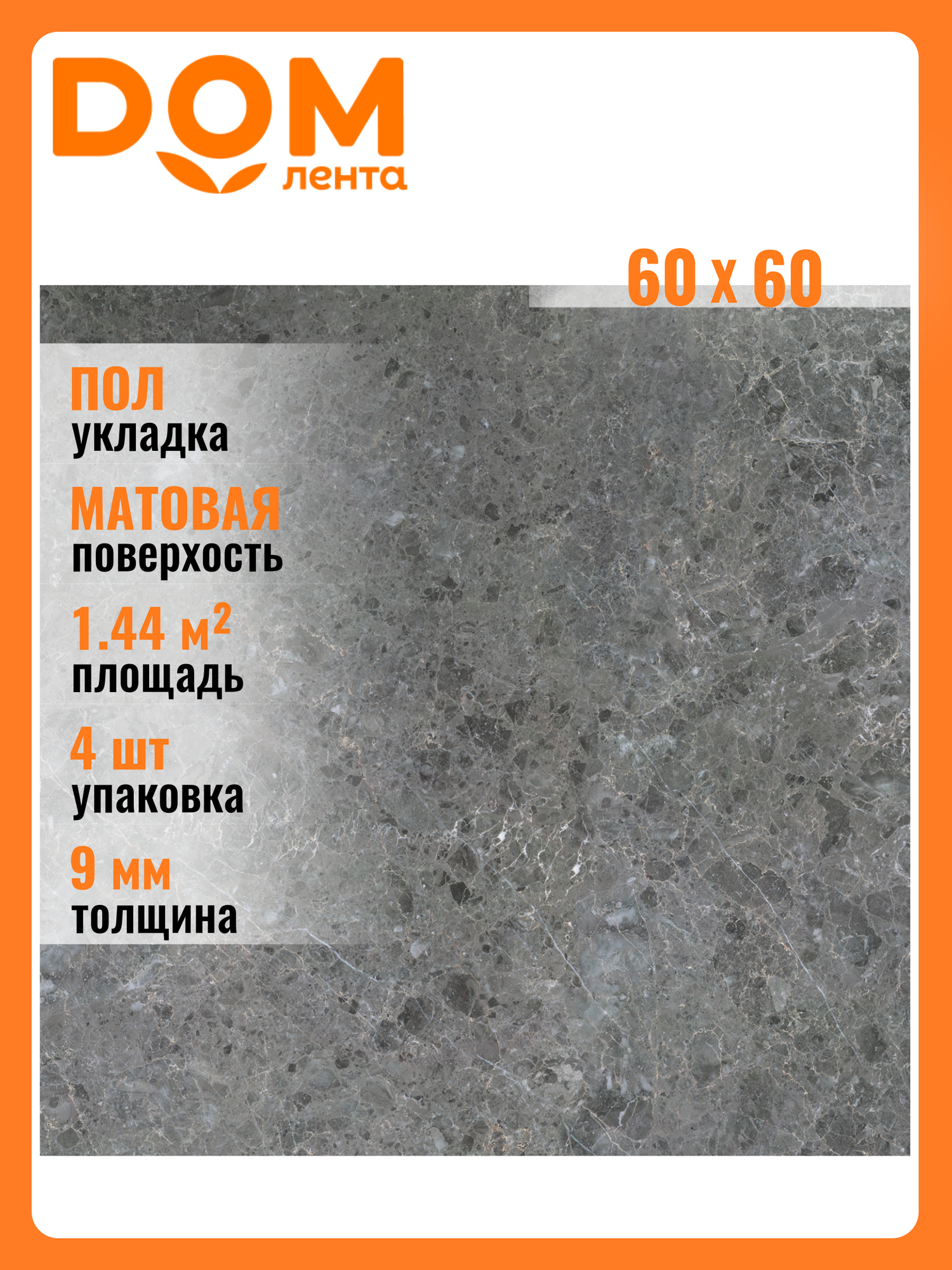 Керамогранит Керамин Морро серый 60Х60 см 1,44 м²