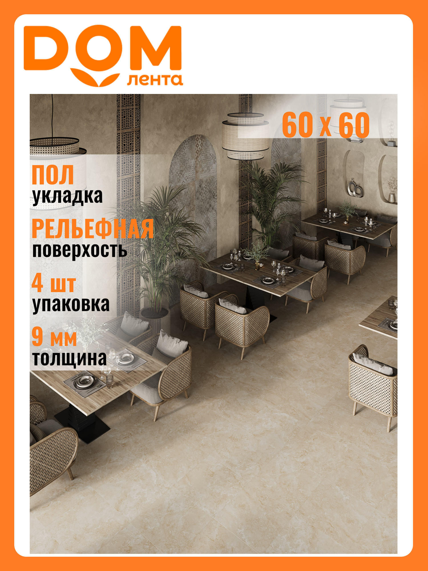 Керамогранит Mystical Charm Crema Relief Matt 60X60 см 1,44 м2