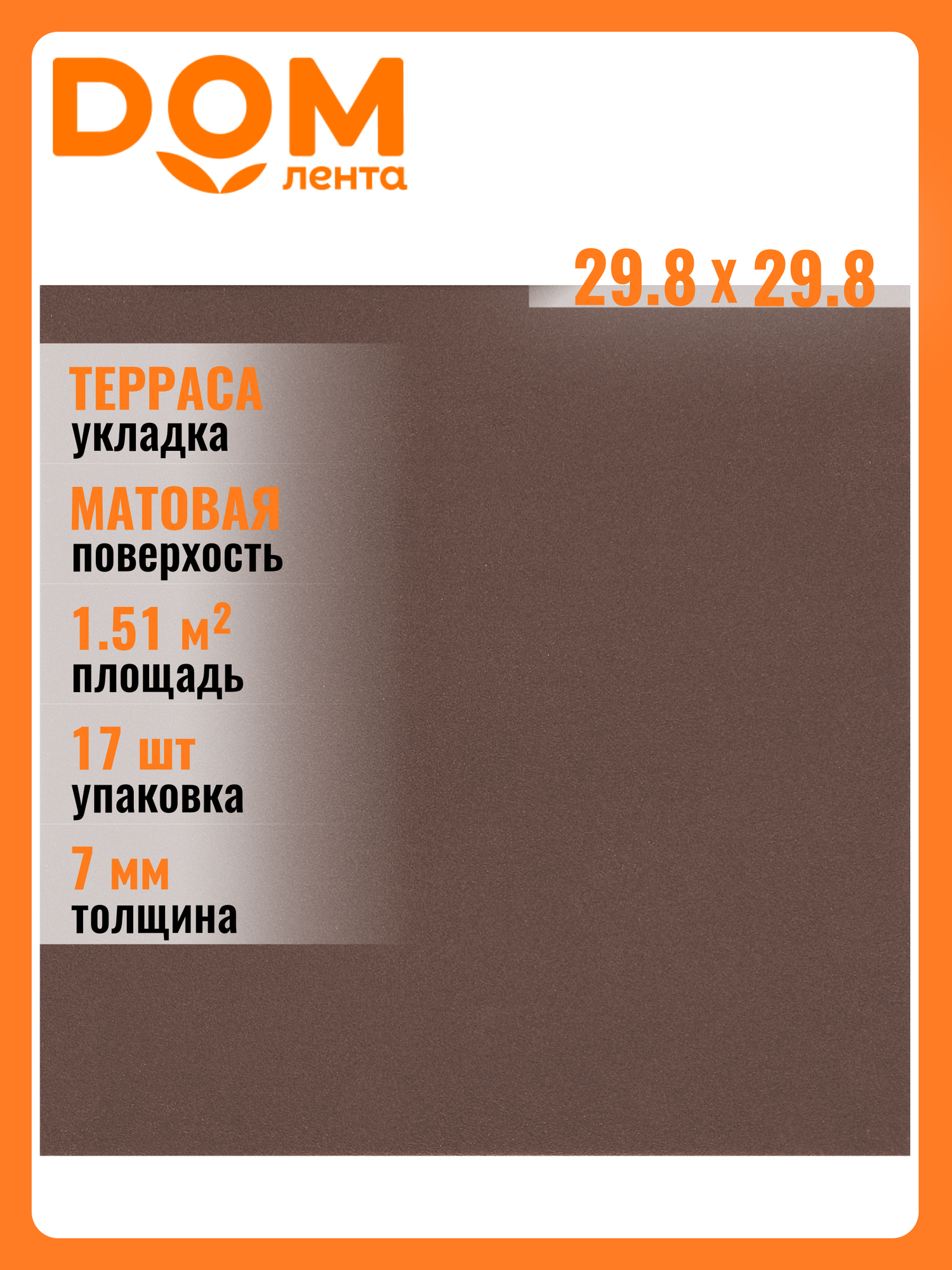 Клинкерная плитка Керамин Амстердам корчневый 29,8х29,8 см 1,51 м²