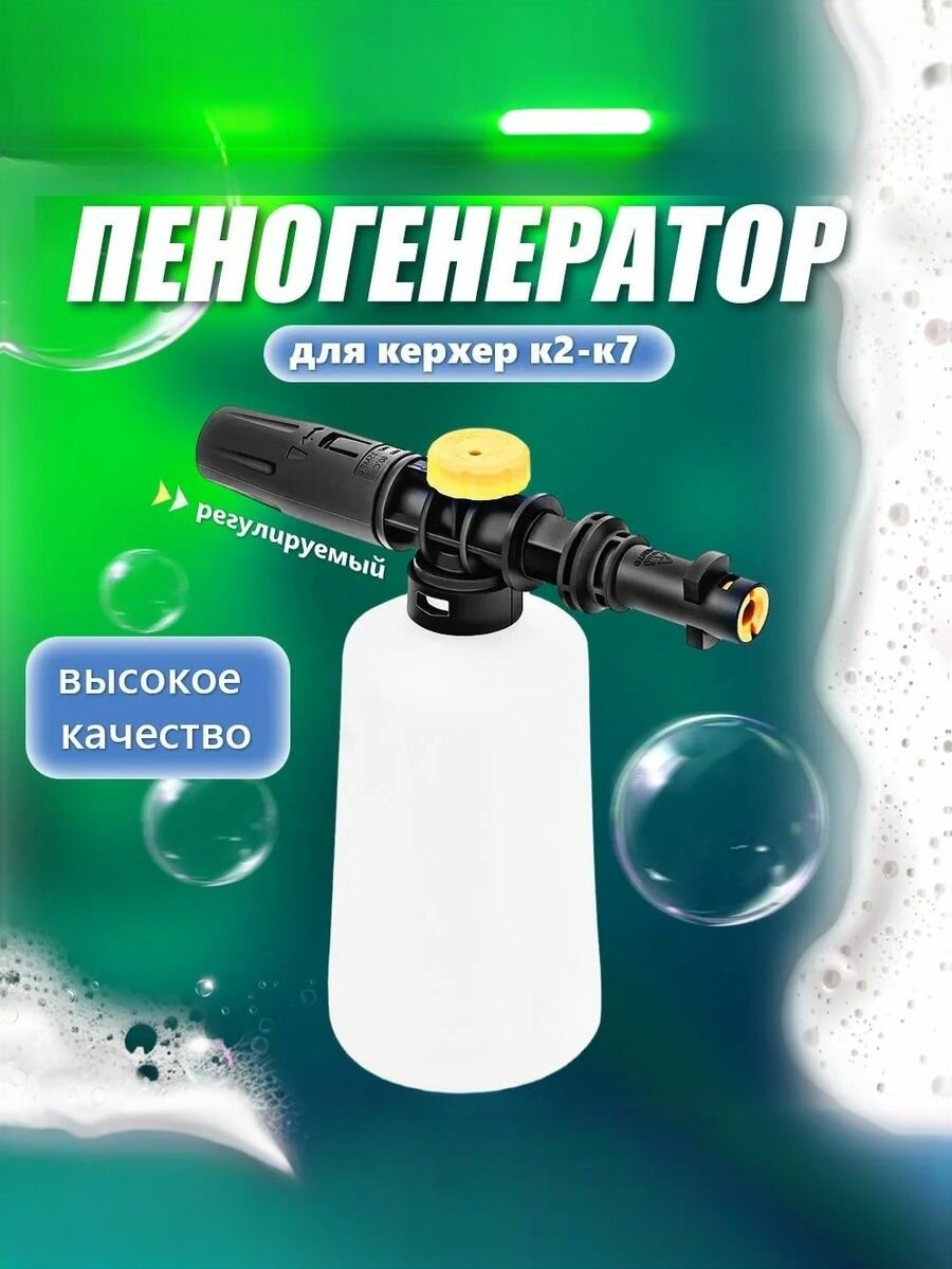 Пеногенератор для мойки высокого давления, Пенная насадка для моек высокого давления Керхер, Совместимость: Karcher серии K2, K3, K4, K5, K6, K7