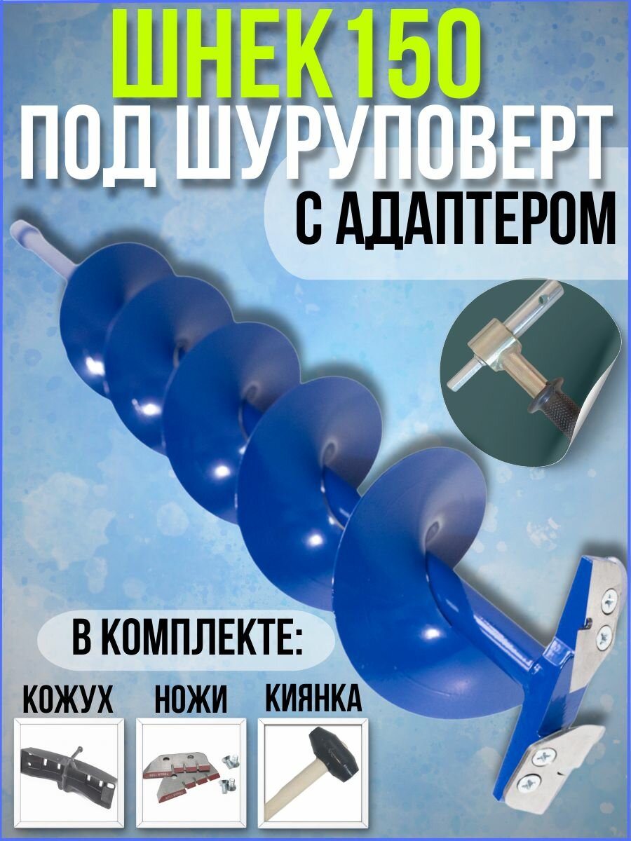 Шнек+ Адаптер150 для зимней рыбалки