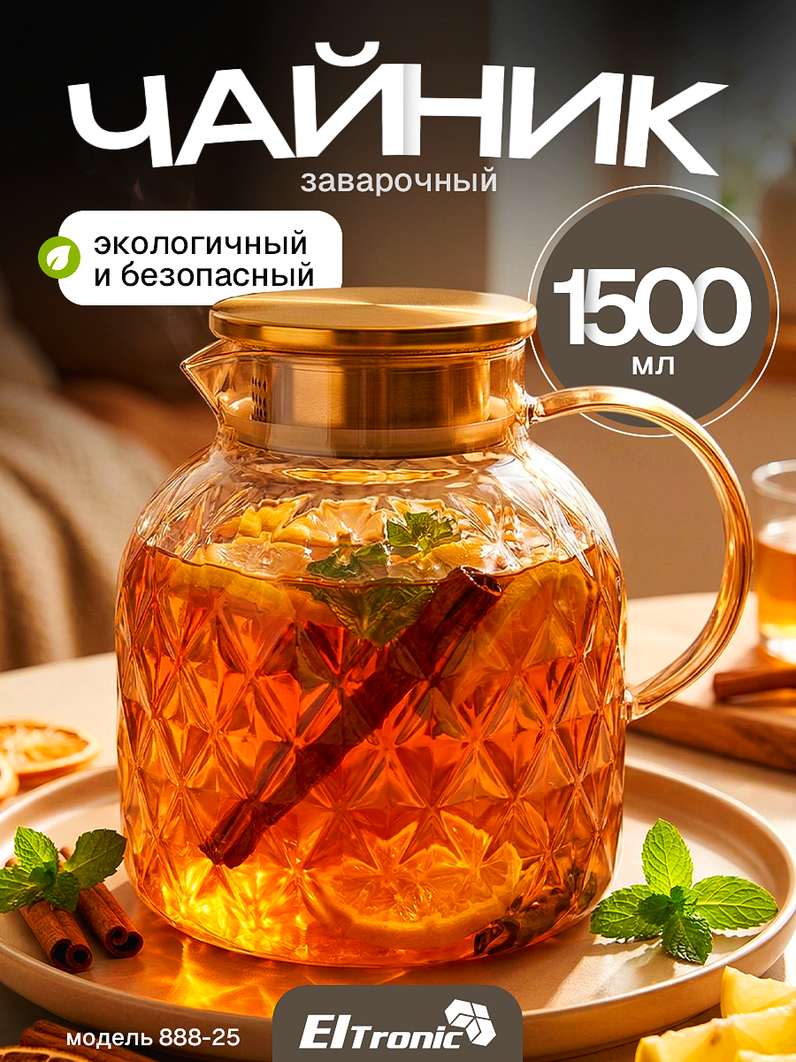 Чайник заварочный стеклянный 1500мл. (888-25) перламутровый золото