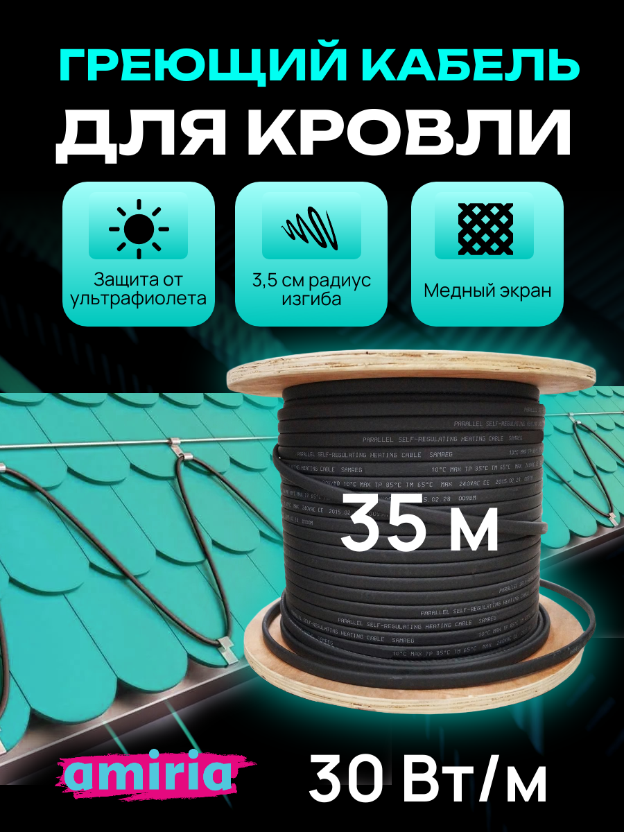 Саморегулирующийся греющий кабель на отрез для кровли и водостоков c УФ защитой 30 Вт/м (35м)