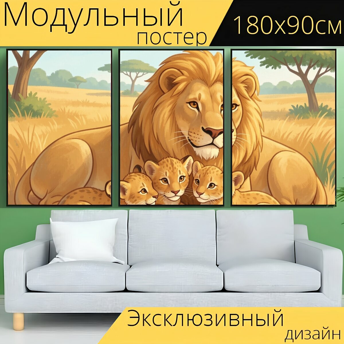 Модульный постер "Лев с тремя львятами в саванне. Добродушный звериный сюжет в тёплой африканской саванне: крупный самец с густой." 180 x 90 см. для интерьера на стену в тубусе
