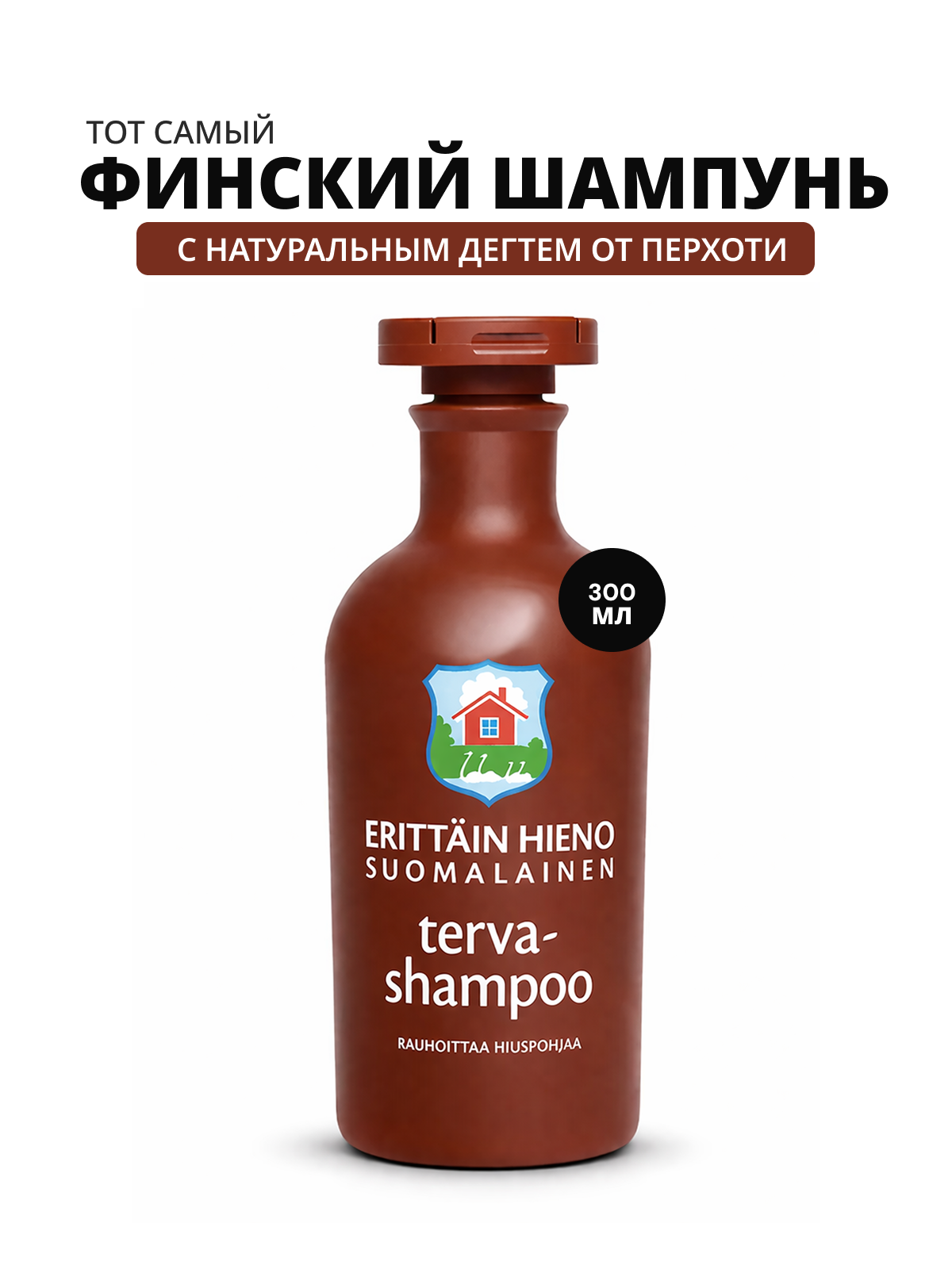 Шампунь дегтярный для волос Erittain Hieno Suomalainen Tervashampoo 300мл