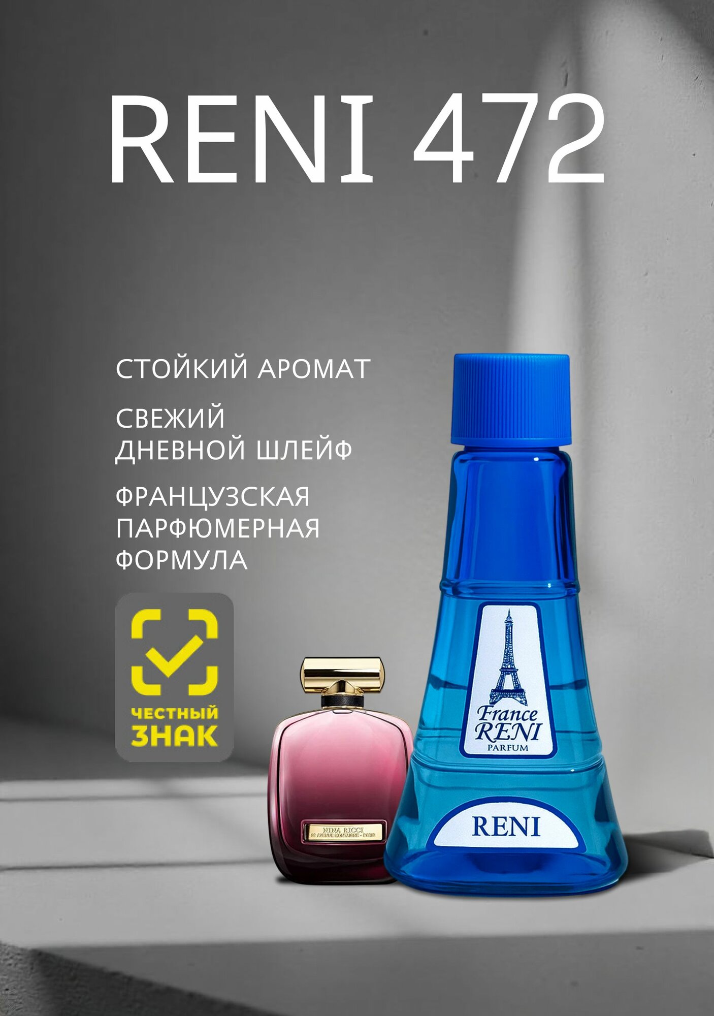 RENI 472 наливная парфюмерия цветочно-шипрово-пряный аромат женский 100 мл